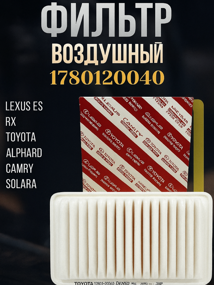 Фильтр воздушный yf Lexus. лехсус ES RX Toyota тайота Alphard Camr Camry Solara Estima Harrier Kluger АРТ;1780120040