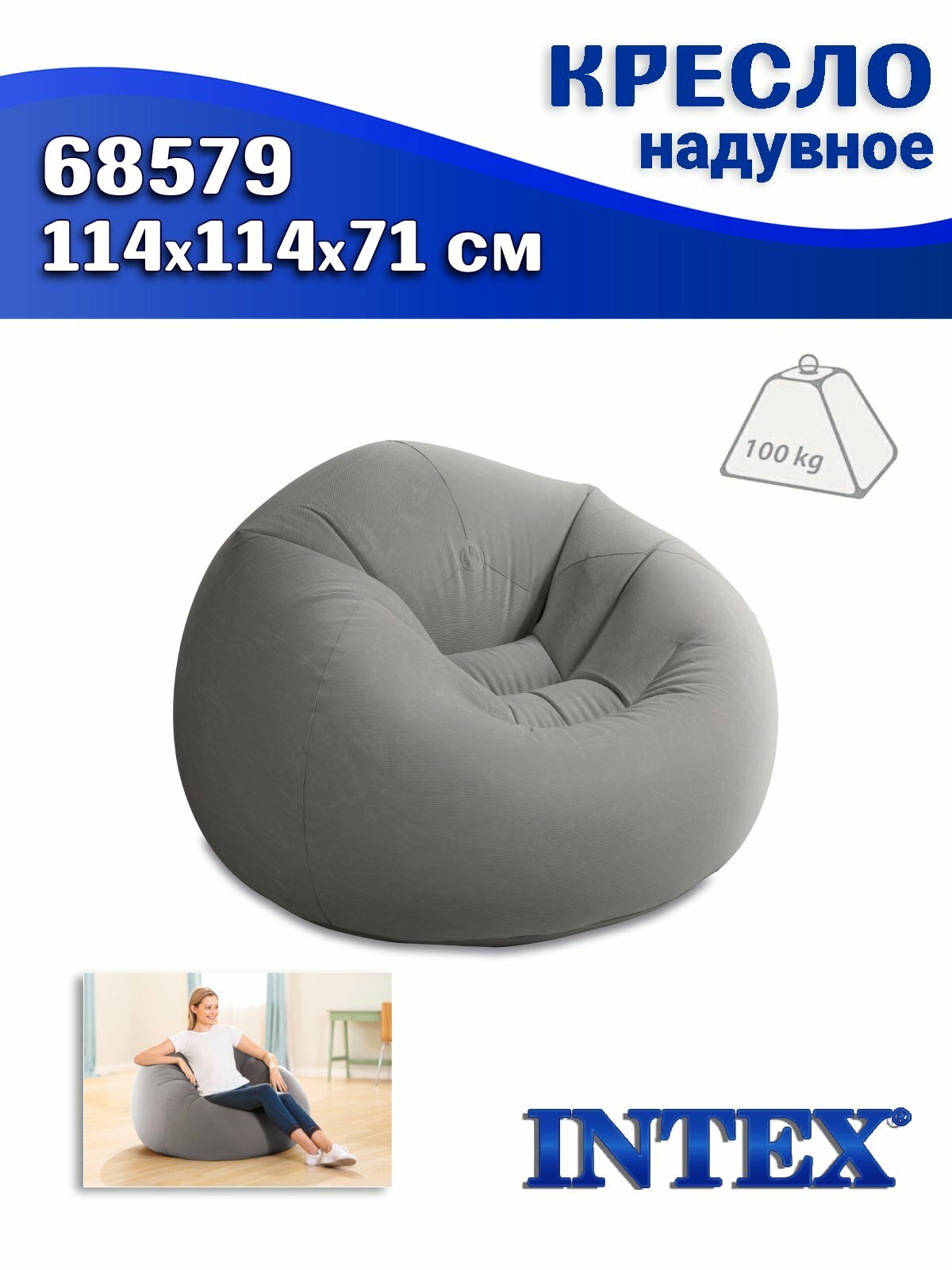 Кресло Intex 68579 "Beanless Bag", флокированное, одноместное, максимальная нагрузка 100 кг