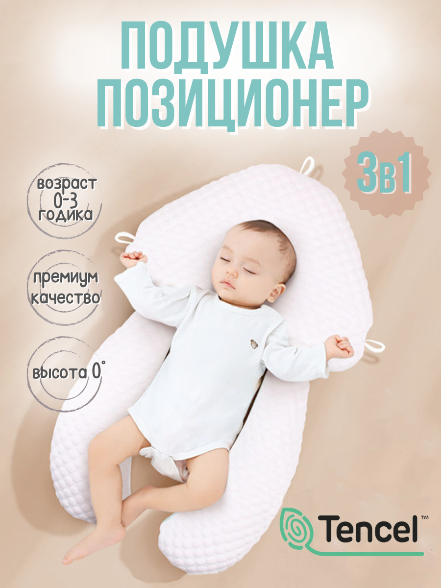 Подушка позиционер "Кокон", для новорожденных, с 0 до 3 лет, гипоаллергенная, полипропилен