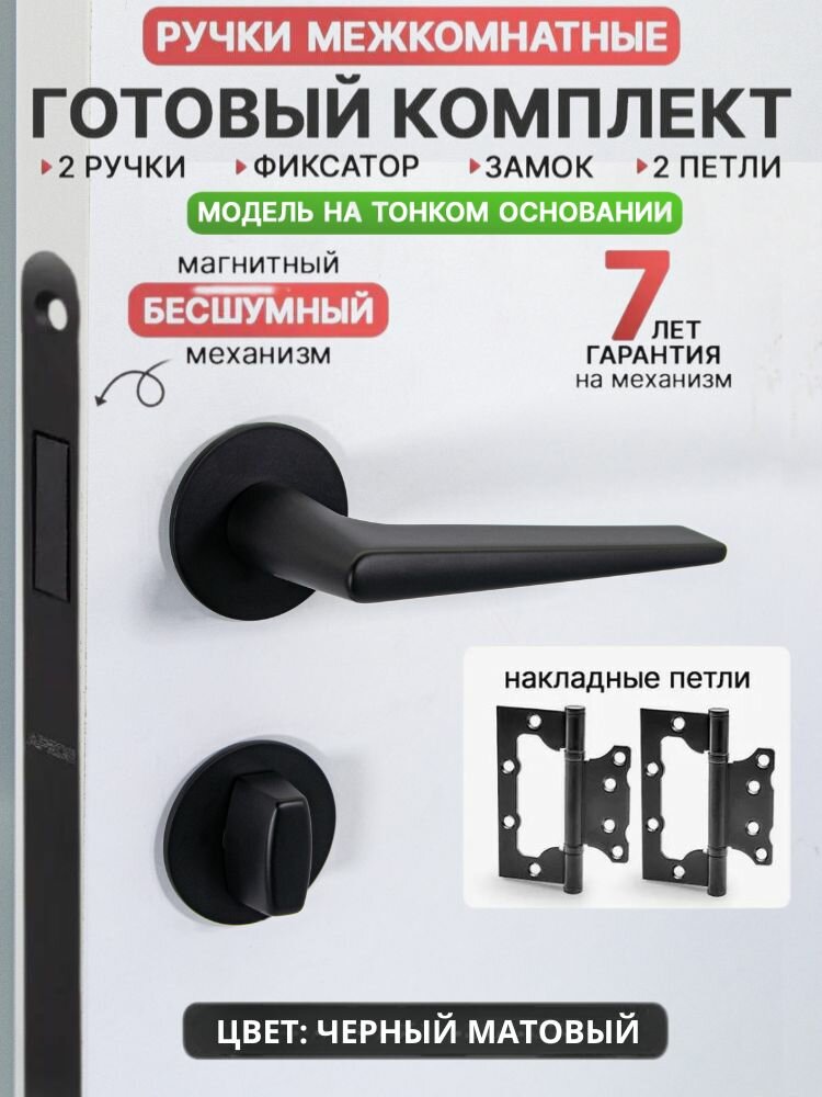Готовый комплект 5в1, Ручка дверная с защелкой Apecs LOFT H-55139-INOX-BLM, Цвет: Черный матовый, с фиксацией, WC, петли накладные 2 шт