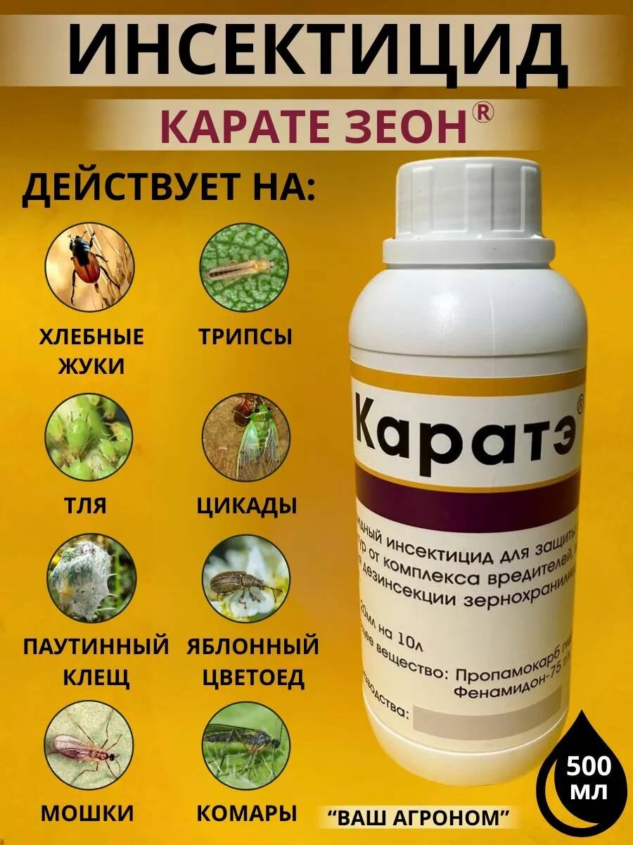 Инсектицид Каратэ Зеон от насекомых-вредителей 0,5л