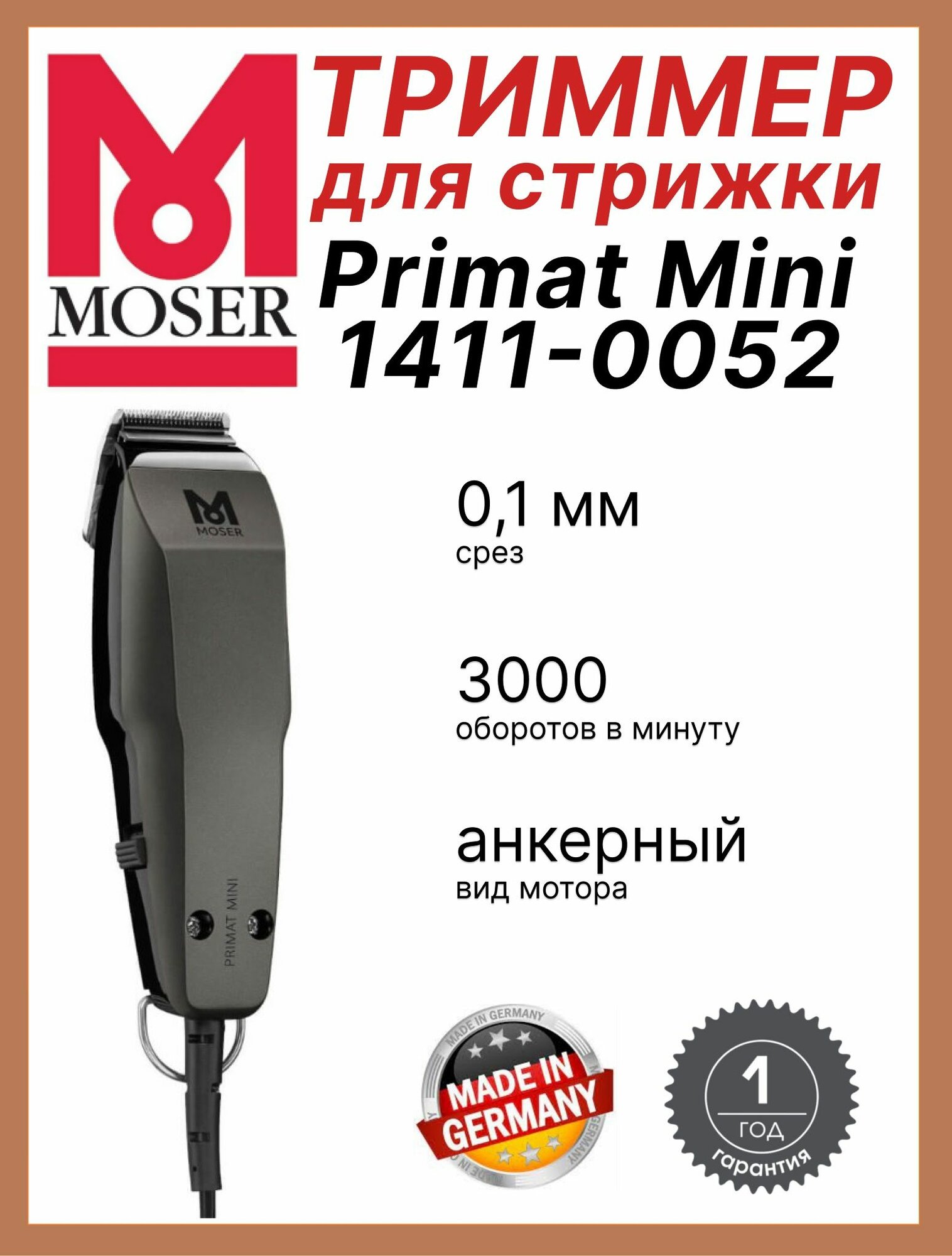Триммер Moser Primat Mini 1411-0052 Titanium с анкерным мотором, 5 Вт