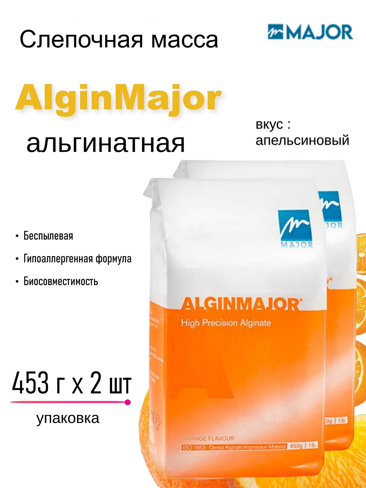 Слепочная масса альгинатная AlginMajor , 2упаковки по 453 г Италия