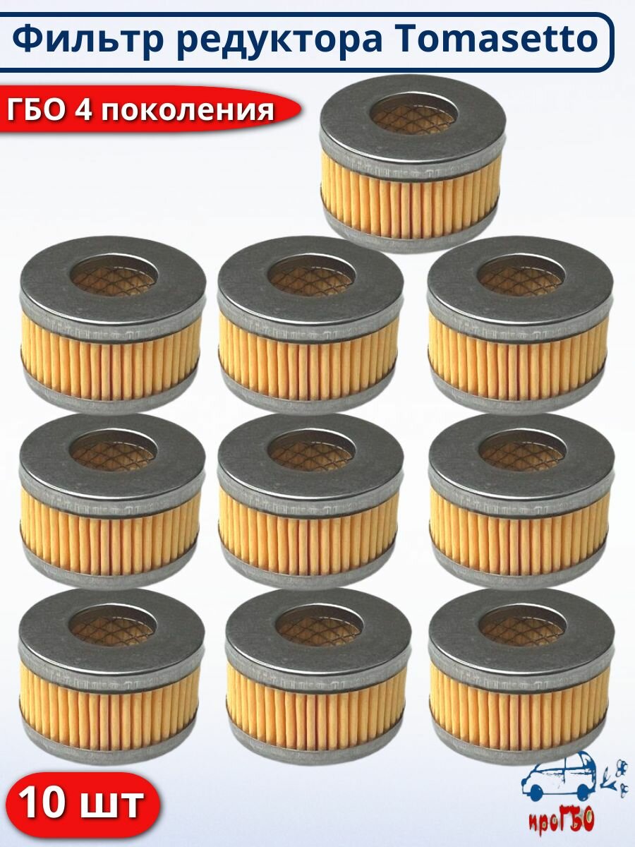 Фильтр газовый для ГБО Tomasetto (Alaska, Nordic AT-09, AT-07) - 10 штук