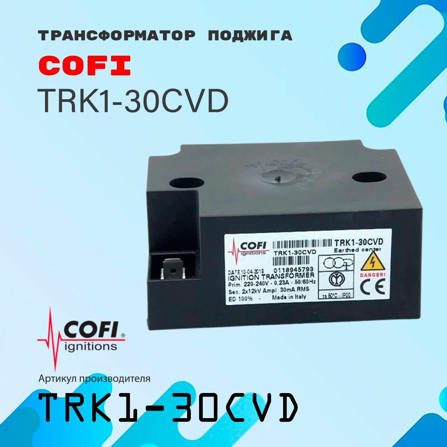 Трансформатор поджига Cofi TRK1-30CVD