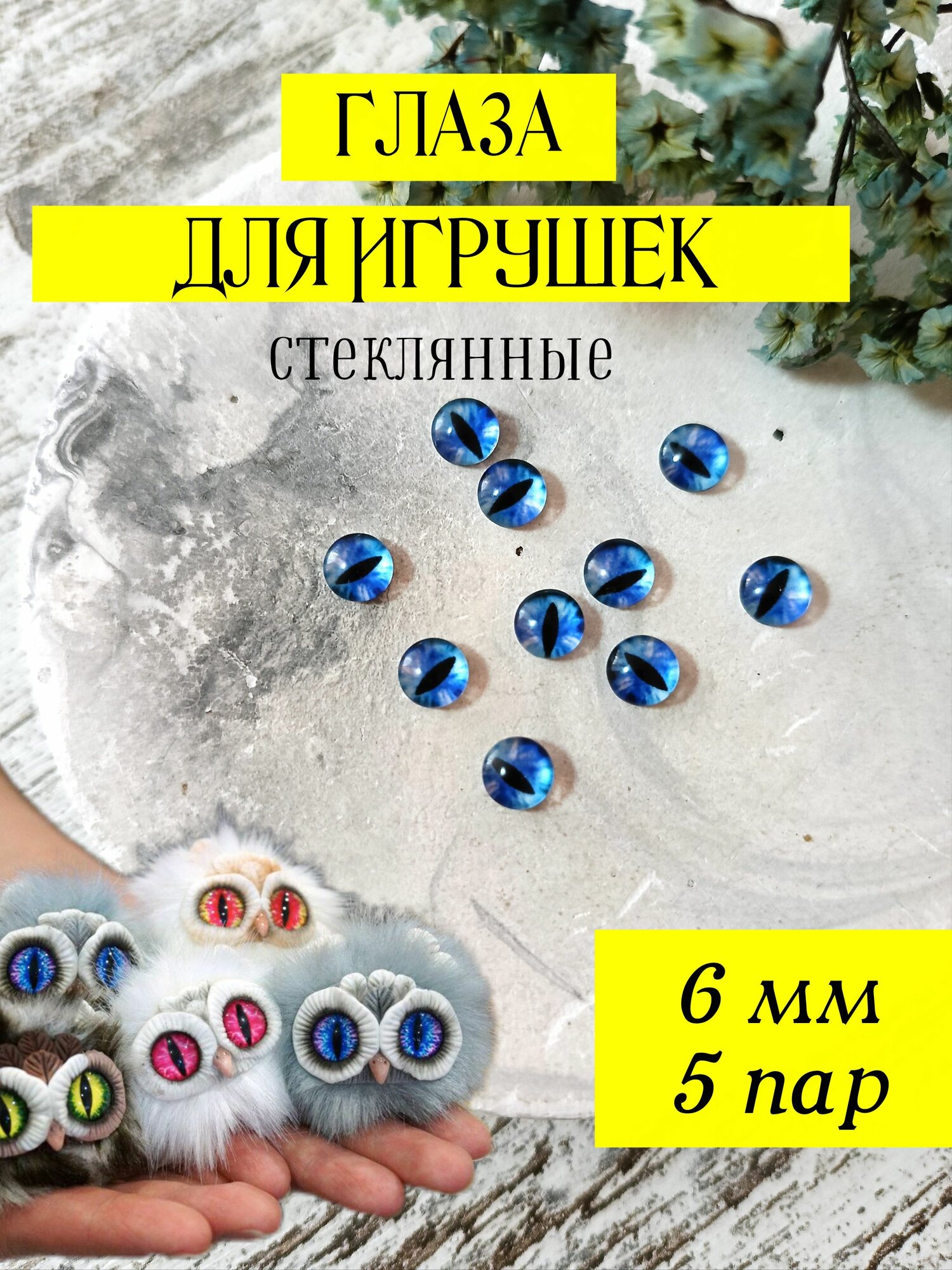 Глаза стеклянные кабошоны для кукол игрушек 6мм 10шт