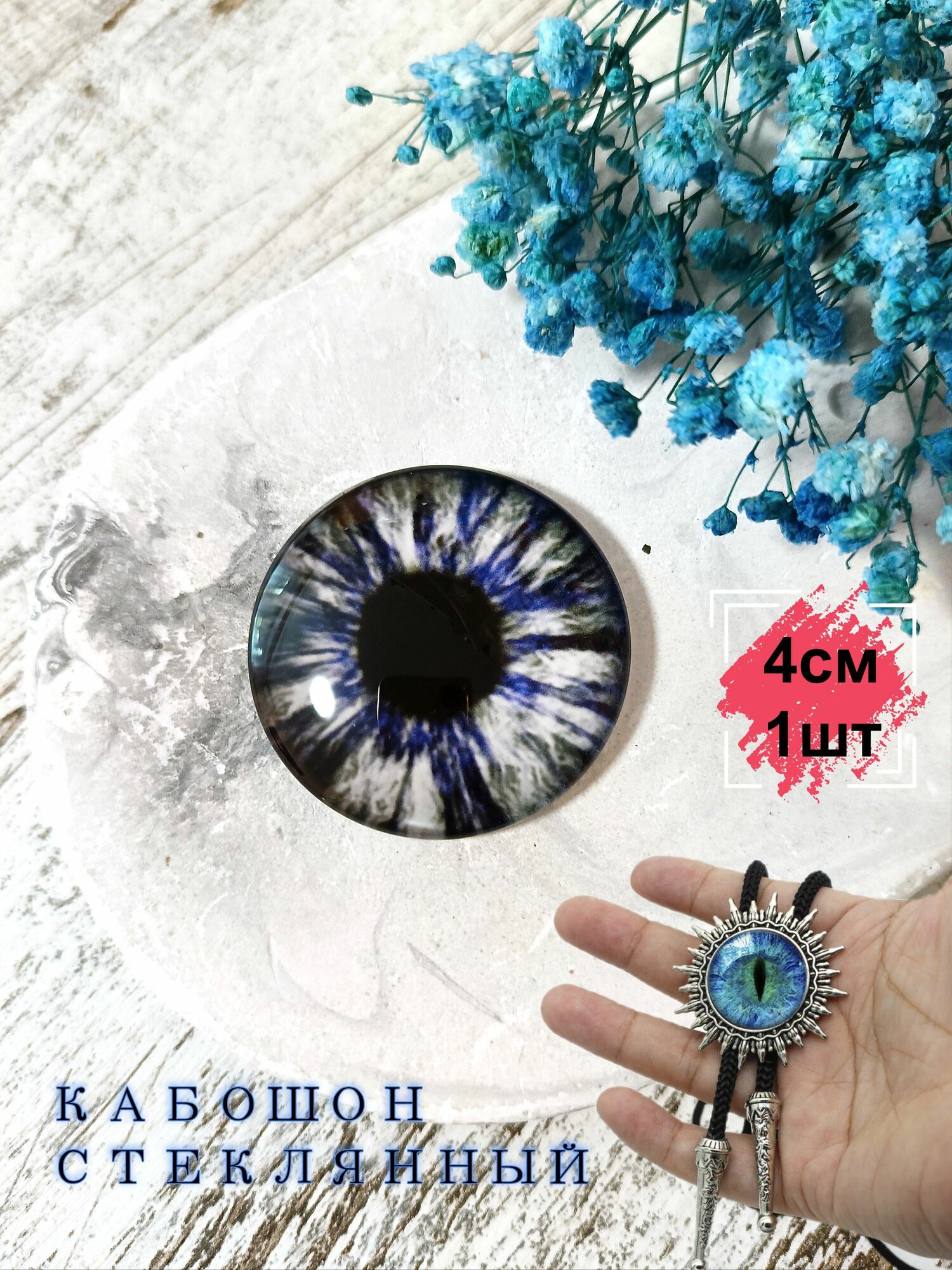 Глаз кабошон стеклянный 1шт 4см