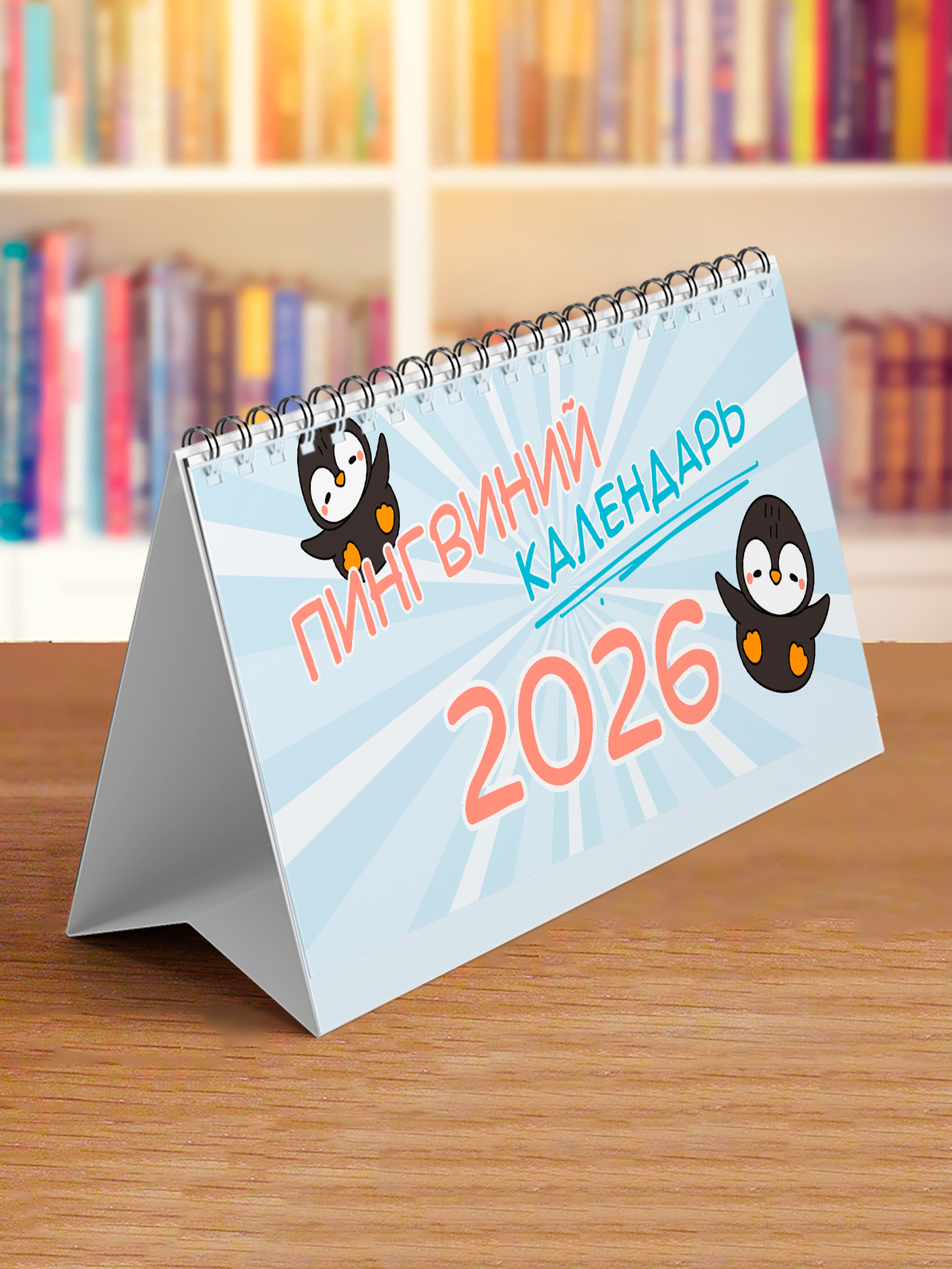 Календарь домик 2026