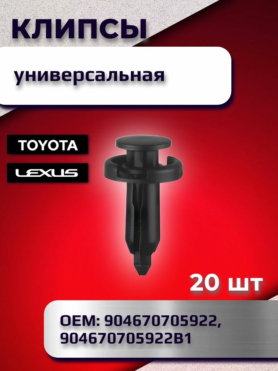 Клипса обшивки двери для Lexus Toyota 53Z1607006, 53Z1609021 20шт