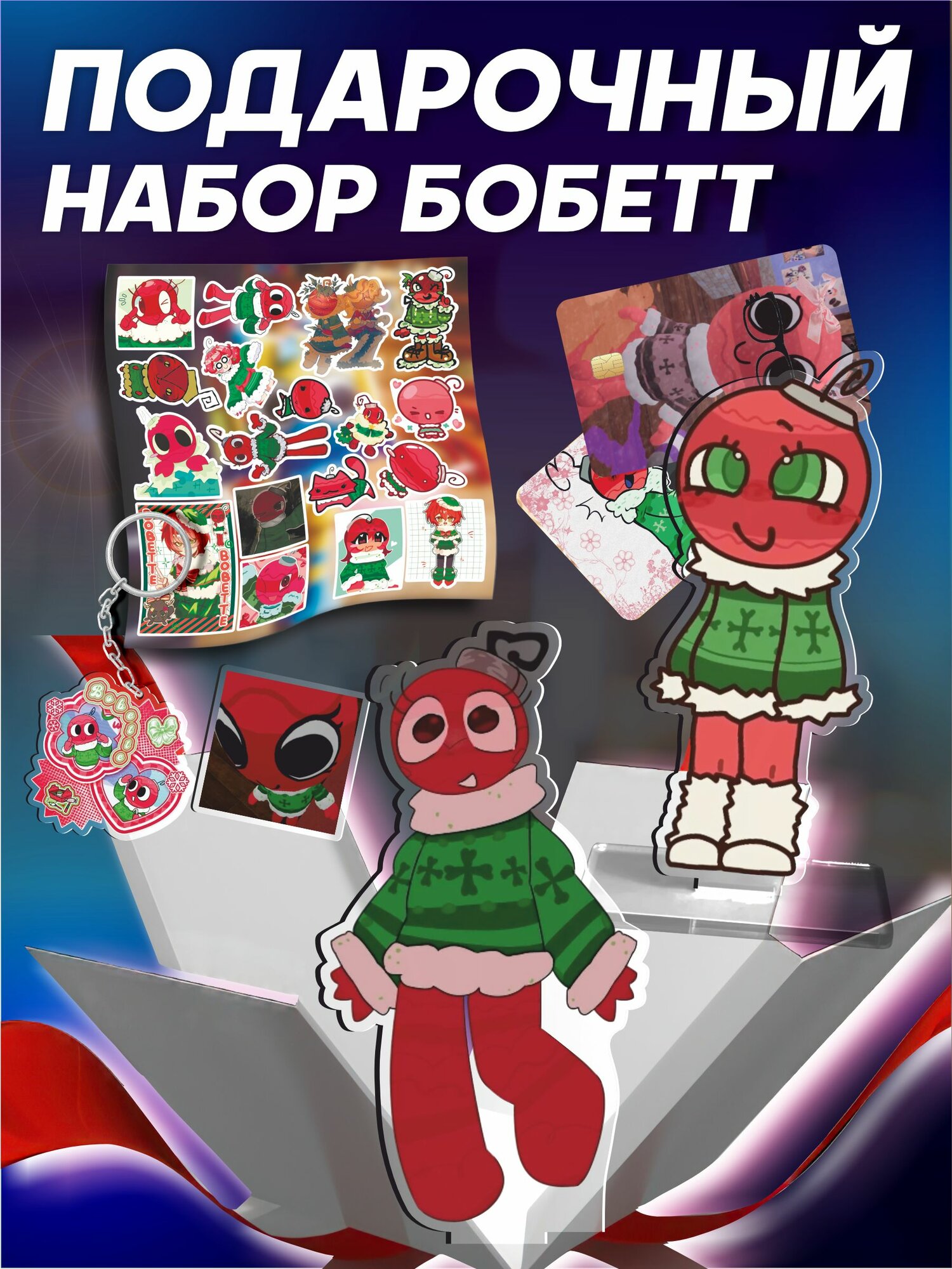 Подарочный набор мир денди roblox роблокс Бобетт