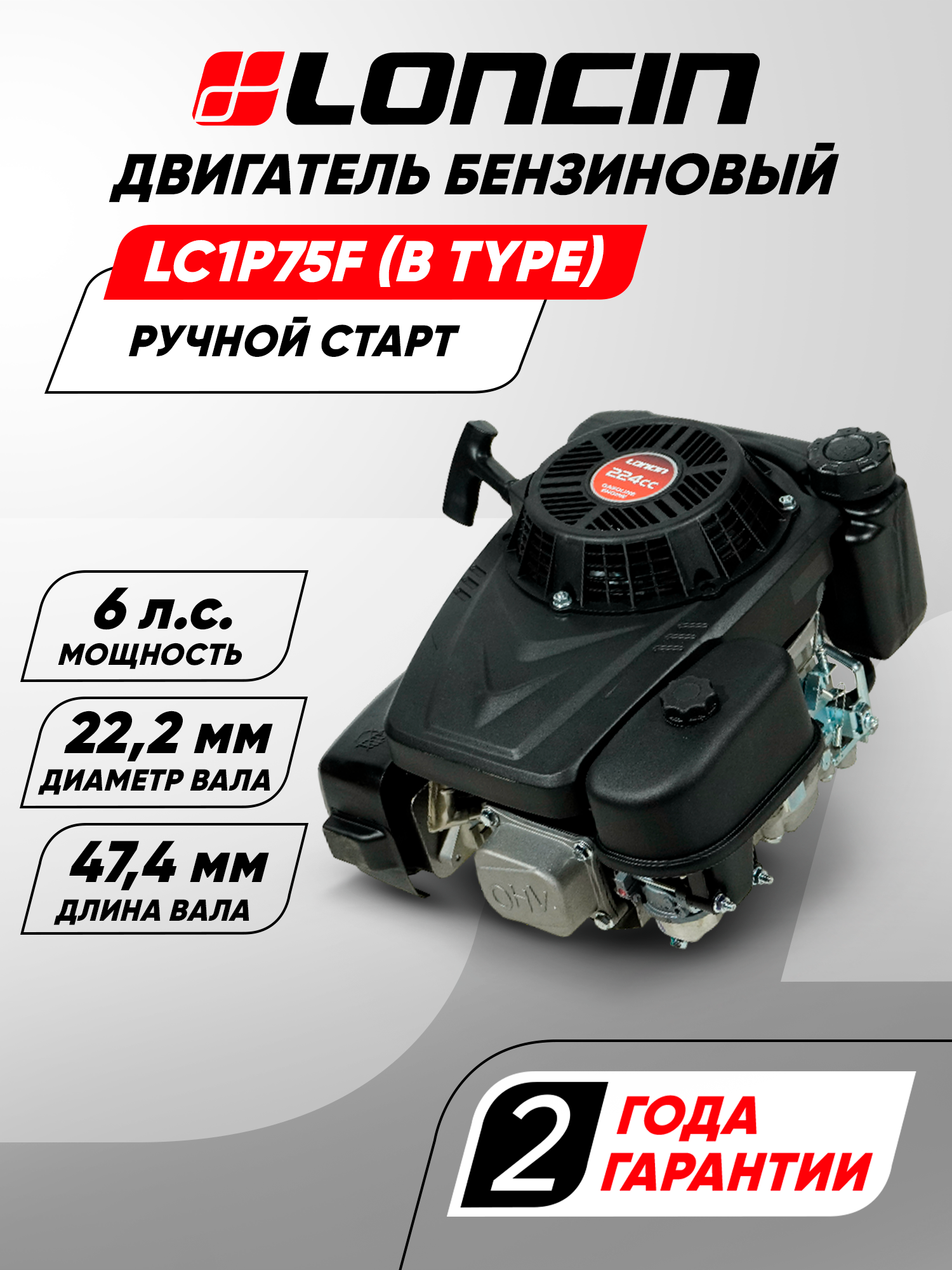 Двигатель бензиновый Loncin LC1P75F (B type) D22.2 (6л. с, 224куб. см, вал 22.2мм, ручной старт)