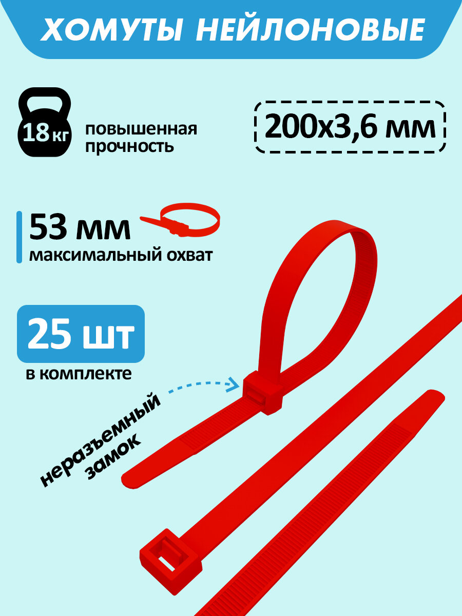 Хомут прочный нейлоновый (кабельная стяжка) 200 x 3,6 мм, в упаковке 25 штук REXANT