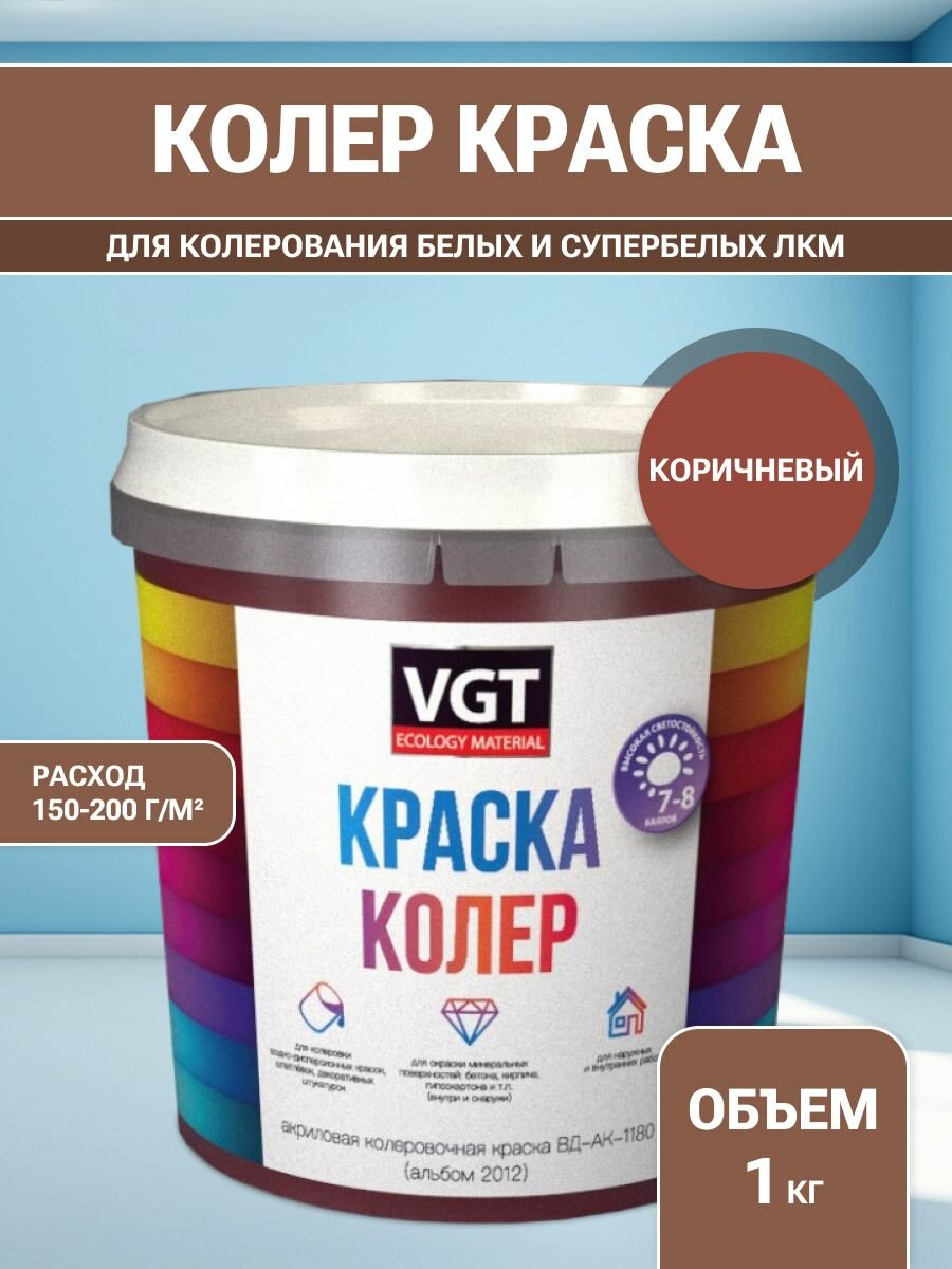 VGT / Краска колеровочная, колер ВГТ (альб.2012) коричневая 1 кг