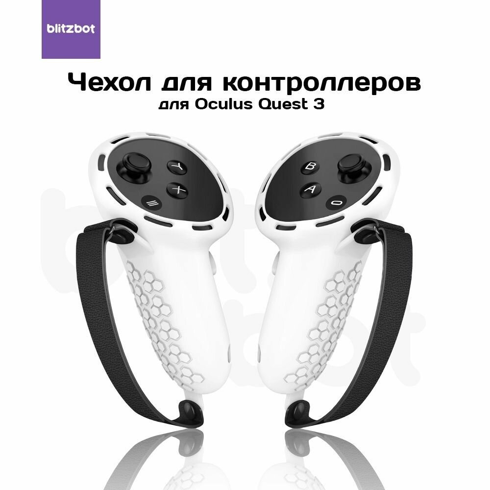 Чехлы для контроллеров Oculus Quest 3 / 3S, белый / BlitzBot