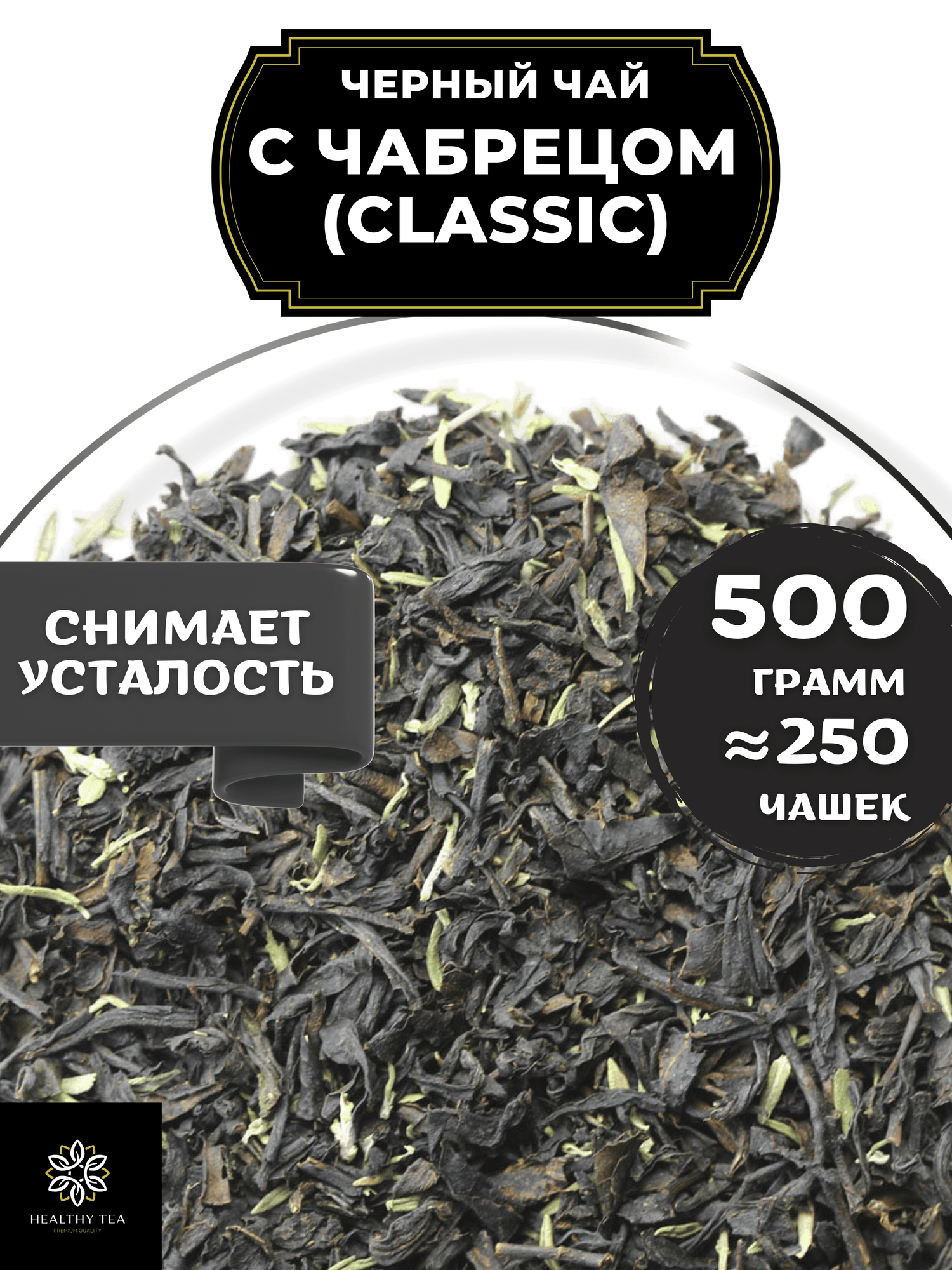 Индийский Черный чай с чабрецом (Classic) от Полезный чай / HEALTHY TEA, 500 гр