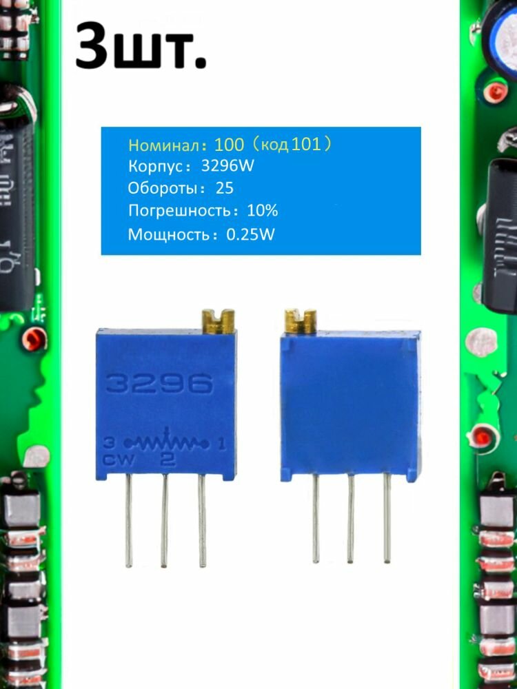 Подстроечный резистор 3296W 100 Ом код 101 3шт.
