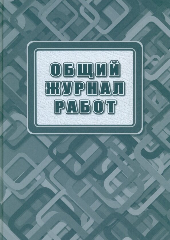 Журнал работ Учитель Общий, 7ЦБ, А4, 192 стр