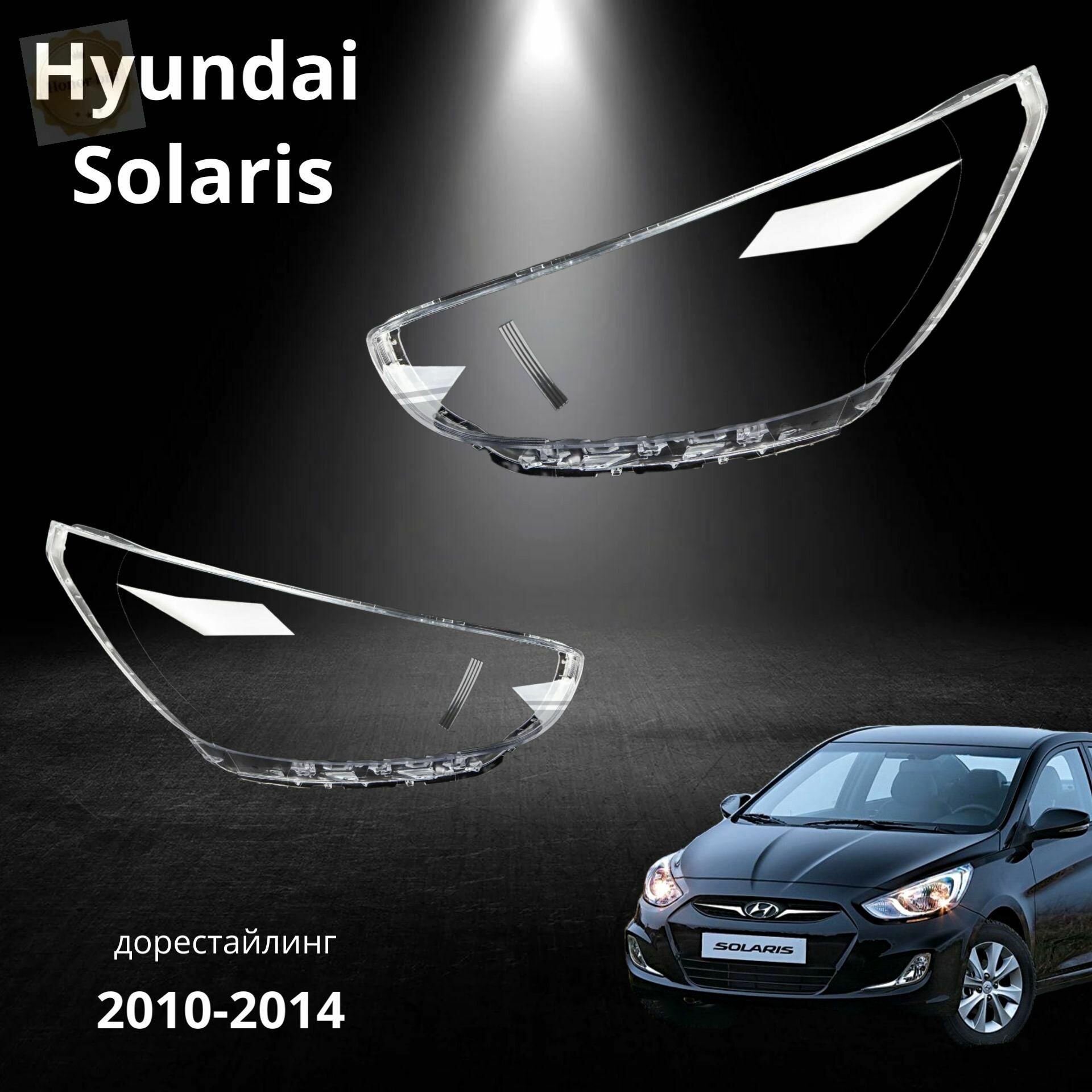 Стекло фары Hyundai Solaris I дорест. 2010-2014 комплект