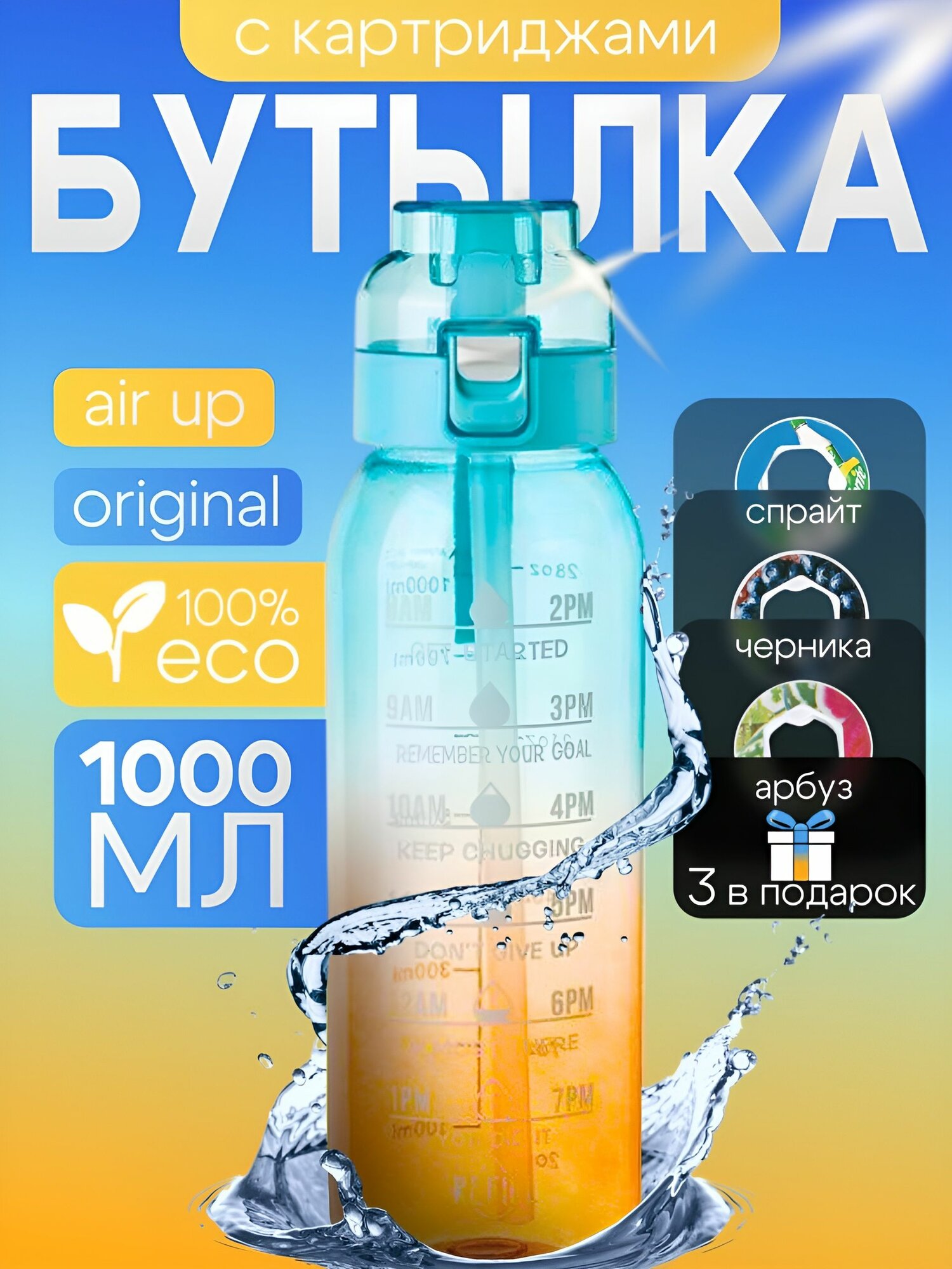Бутылка для вкуса Air up с арома картриджами в подарок ребенку или спортсмену, 1000 мл, бутылка для воды спортивная со вкусами