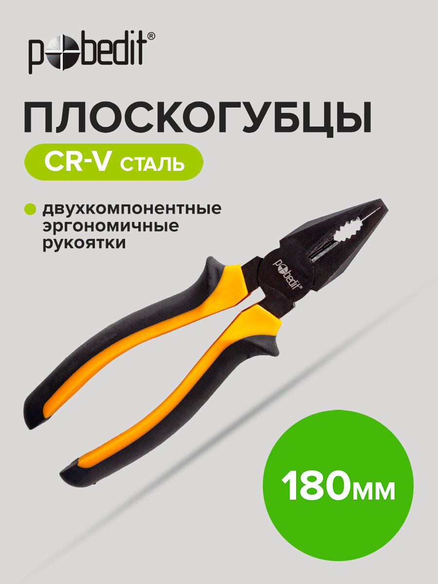 Плоскогубцы многофункциональные комбинированные, пассатижи 180 мм Pobedit