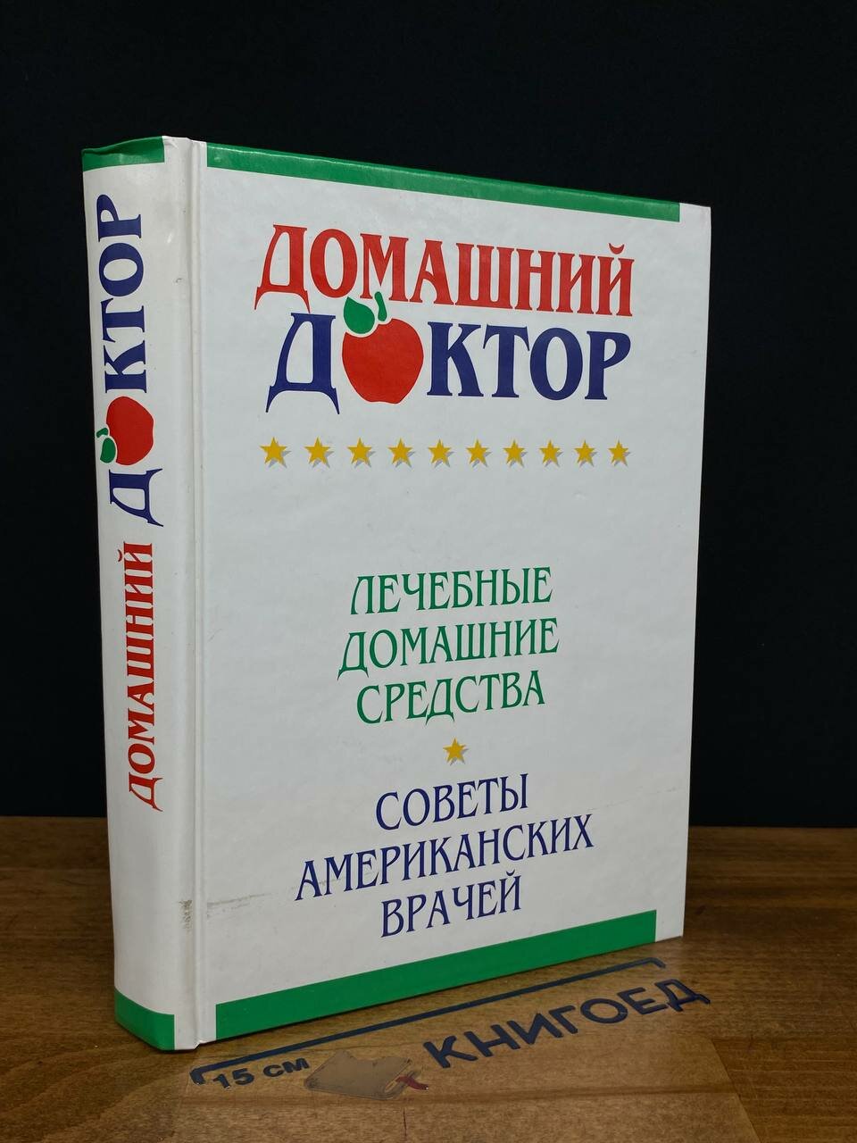 Книга. Домашний доктор. Лечебные домашние средства 2007 (2044799760392)
