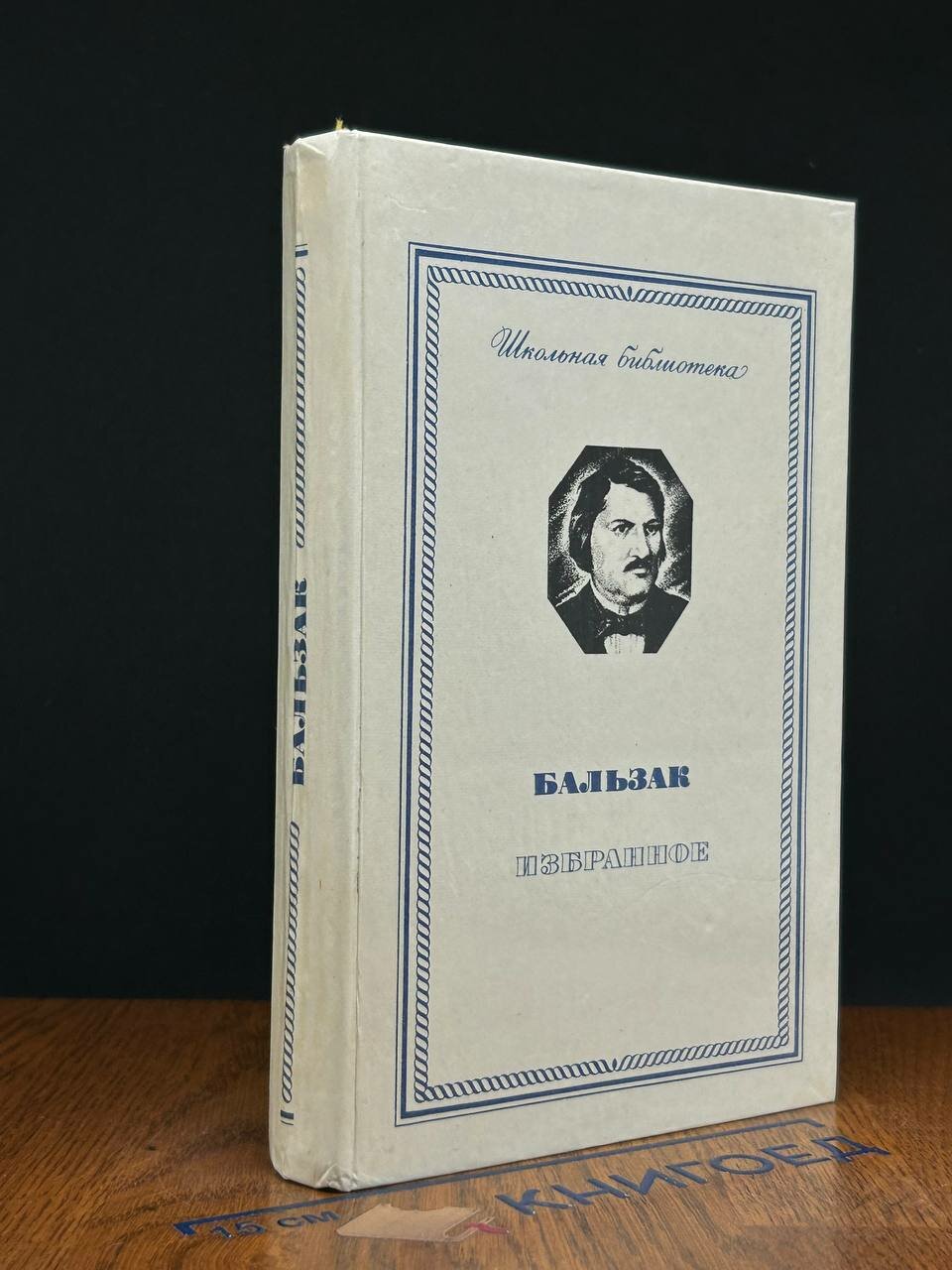 Книга. Гобсек. Евгения Гранде. Отец Горио 1978 (2044921204220)