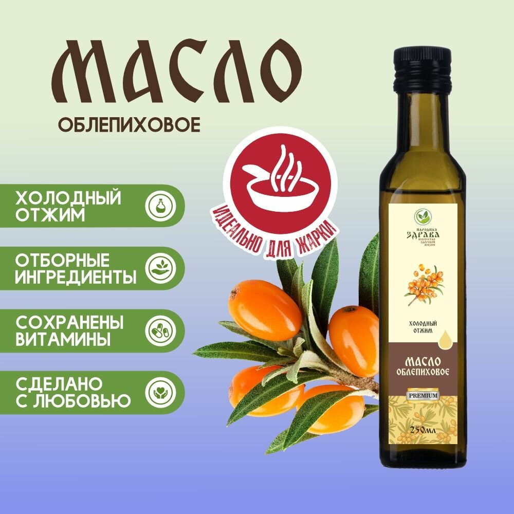 Здрава Масло Облепиховое 250 мл. Холодный отжим