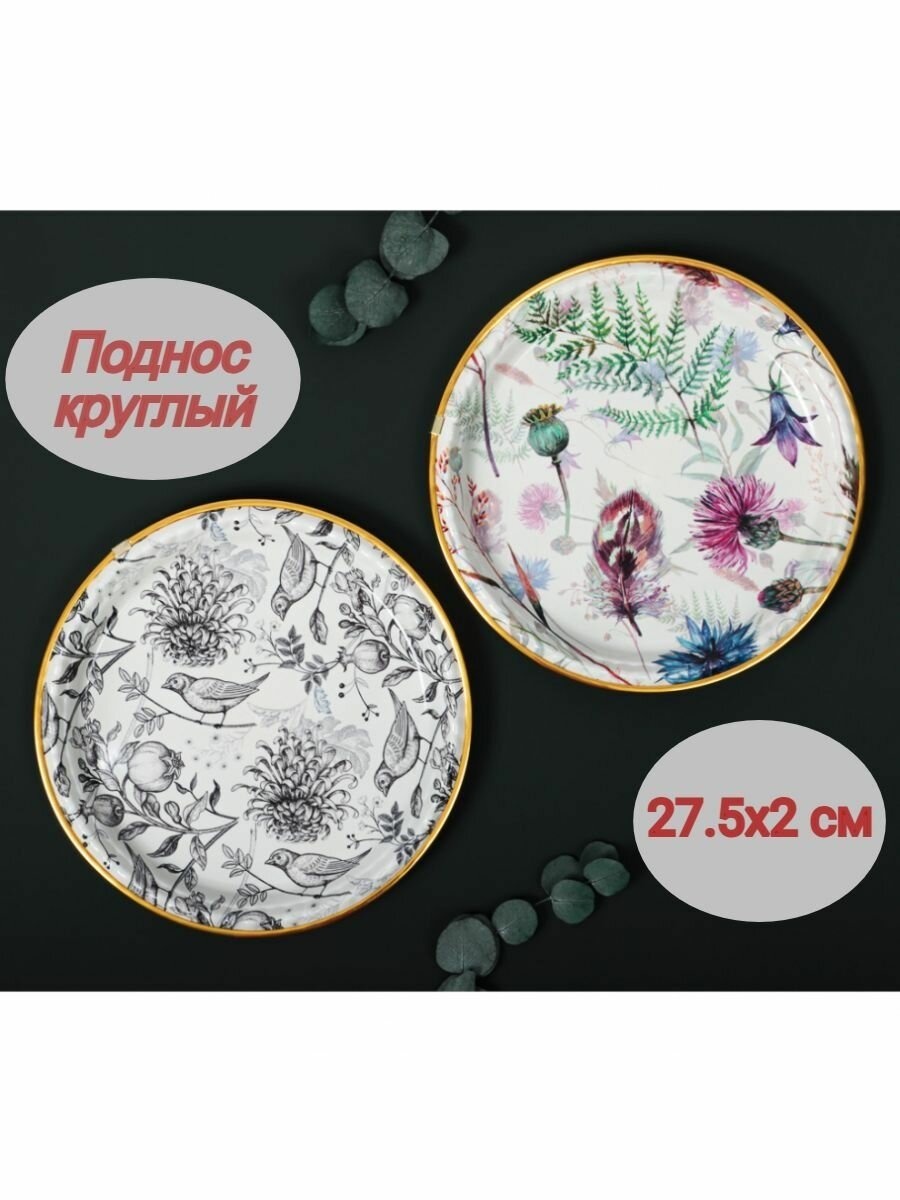 Поднос пластик. "Прованс"/"Бергамо" 27,5*2см, круглый.
