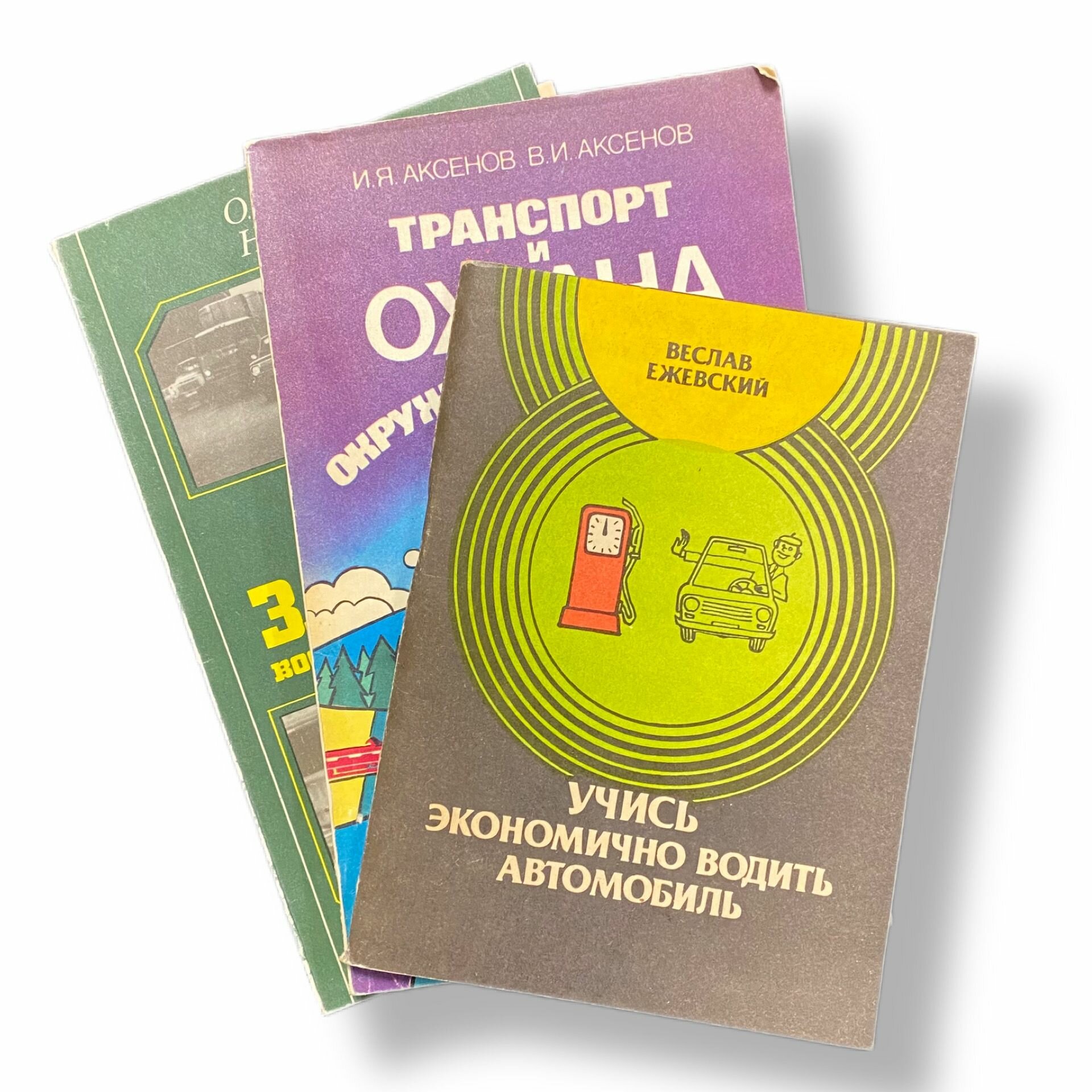 Набор из 3-х книг: Транспорт и охрана окружающей среды 1986 и другие