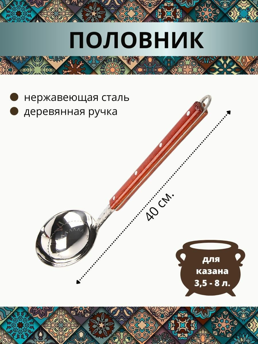 Половник для казана из нерж. стали 40см, с деревянной ручкой