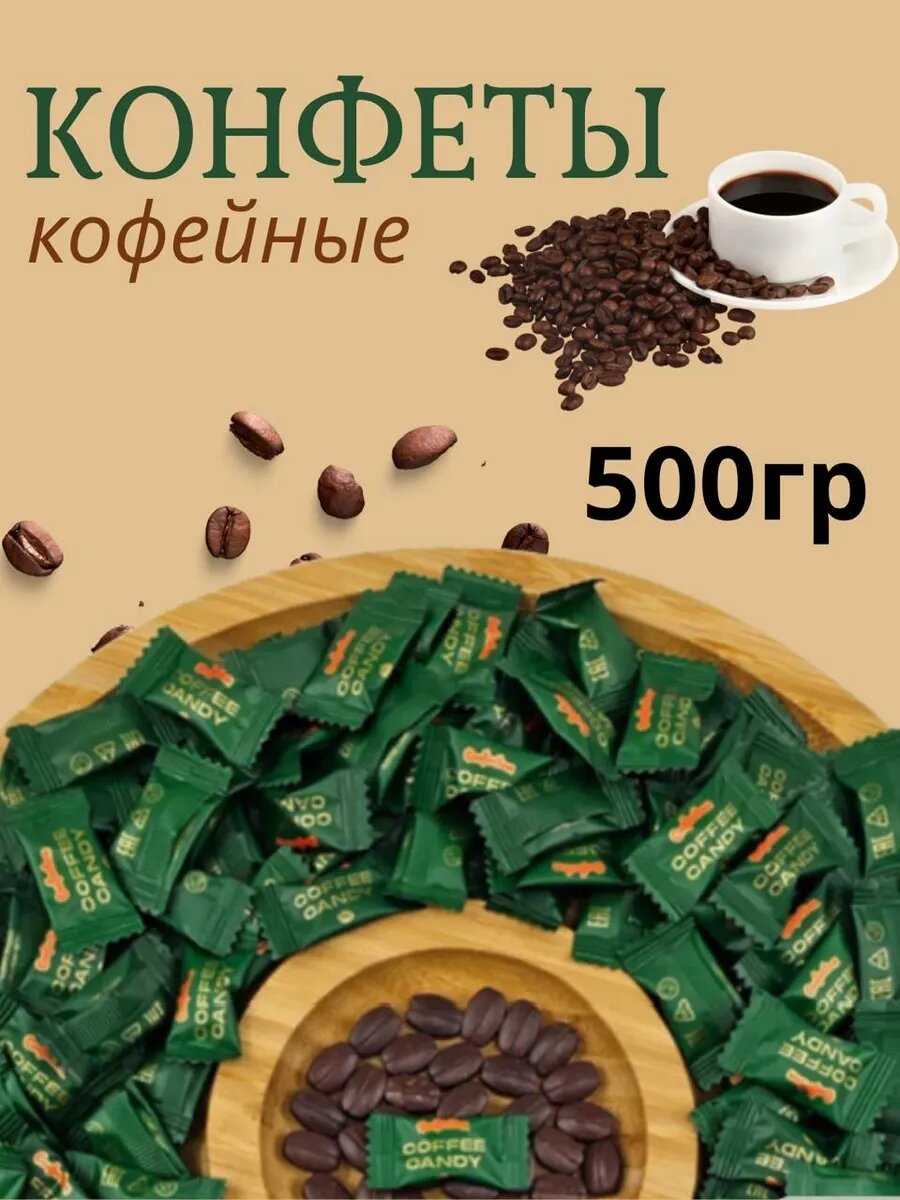 Конфеты кофейные 500 г