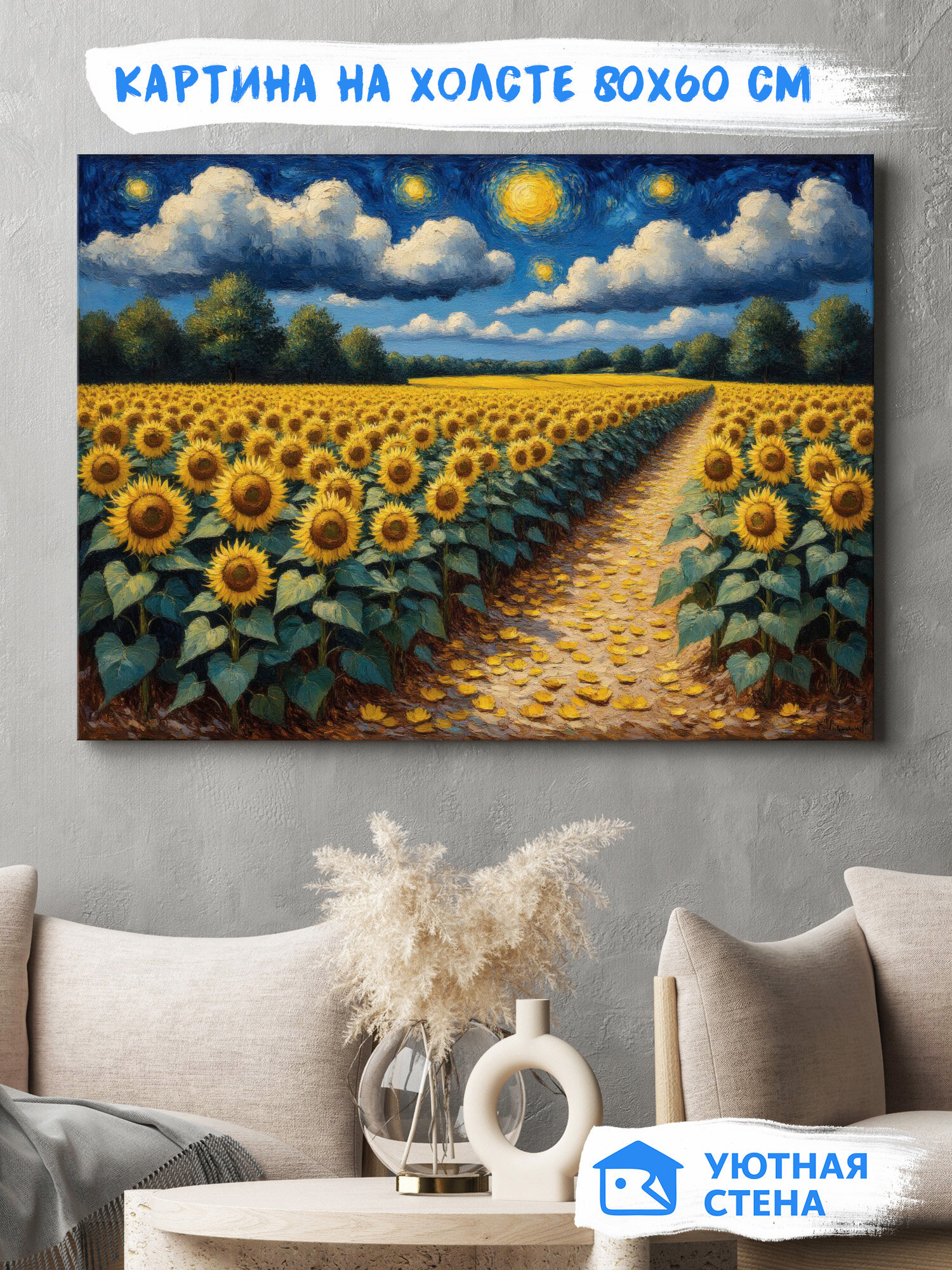 Картина на натуральном холсте Уютная стена "Поле подсолнухов в стиле Ван Гога" 80х60 см