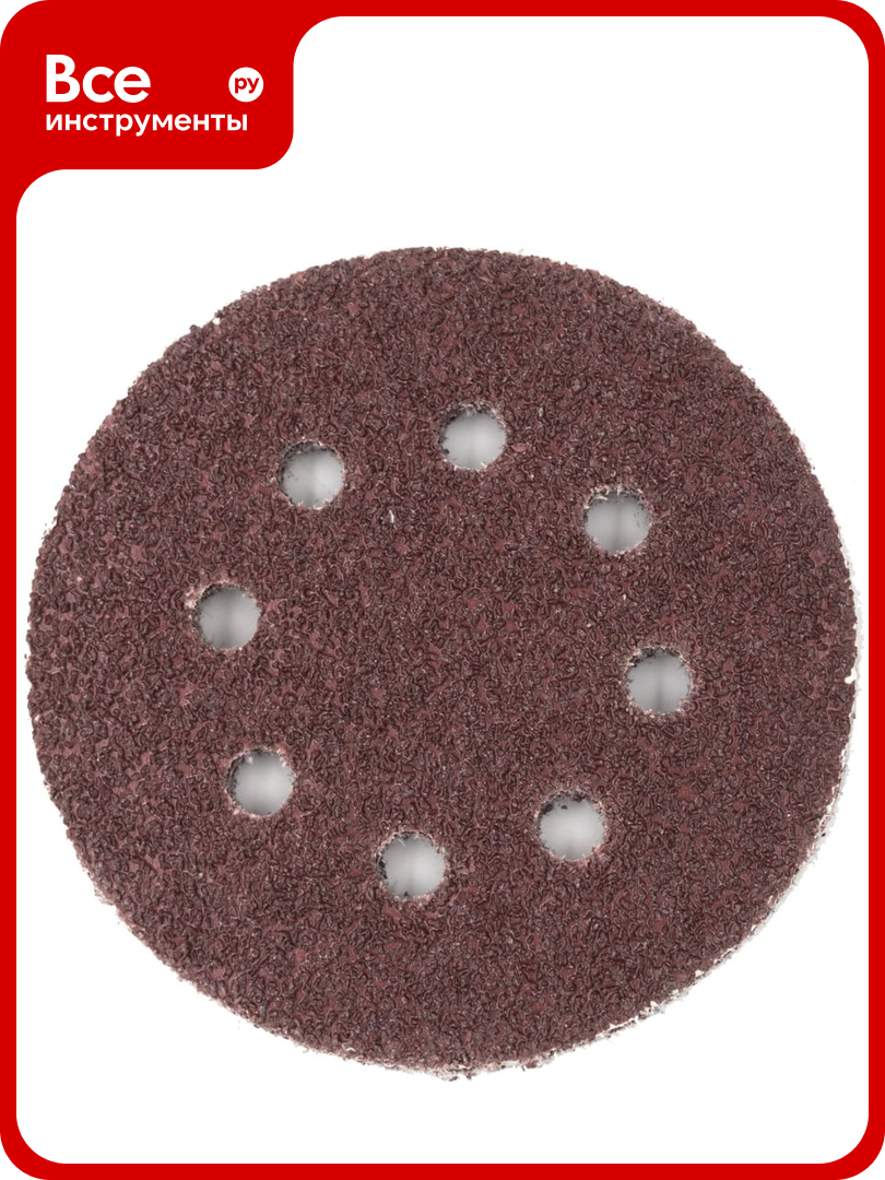 Круг абразивный перфорированный на ворсовой основе 5 шт, 125 мм, Р120, под липучку РемоКолор 45-9-273