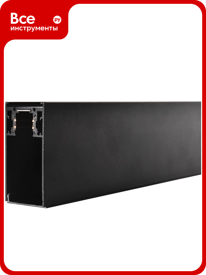 Однофазный магнитный шинопровод Wolta, 1м черный WML-TR1/01B, токоведущего проводника