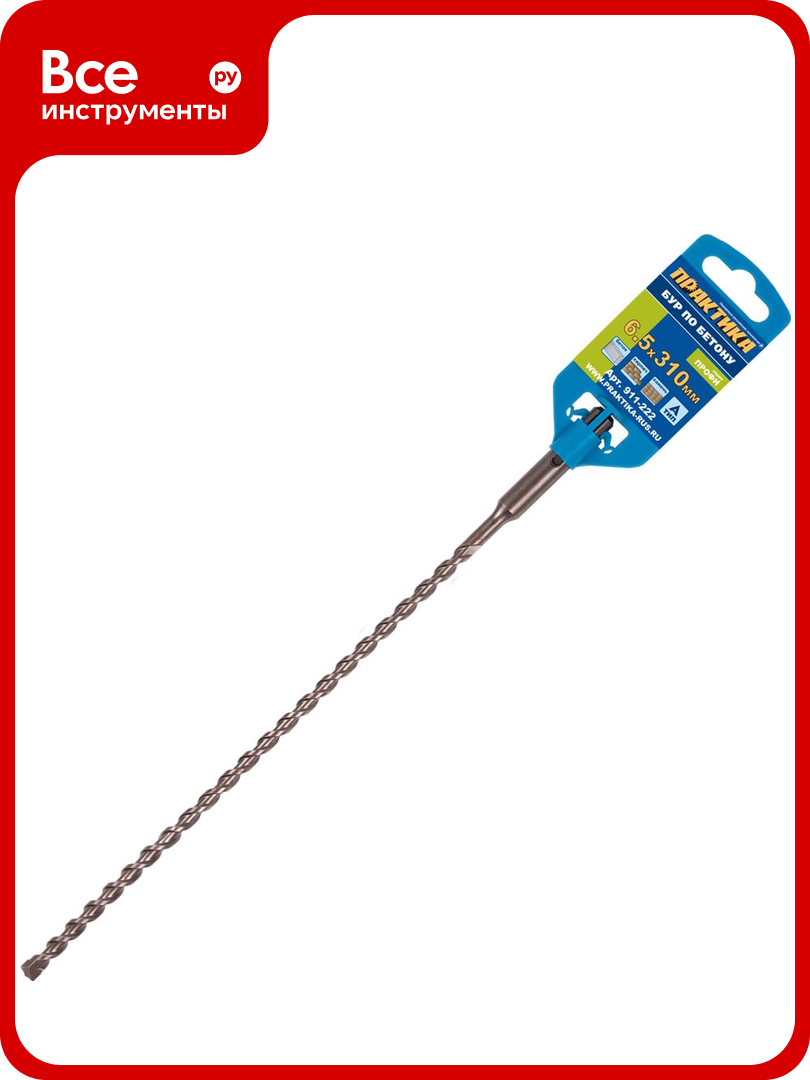 Бур по бетону серия Профи (6.5х310 мм; SDS-plus) ПРАКТИКА 911-222, стальной, серый, 5×310