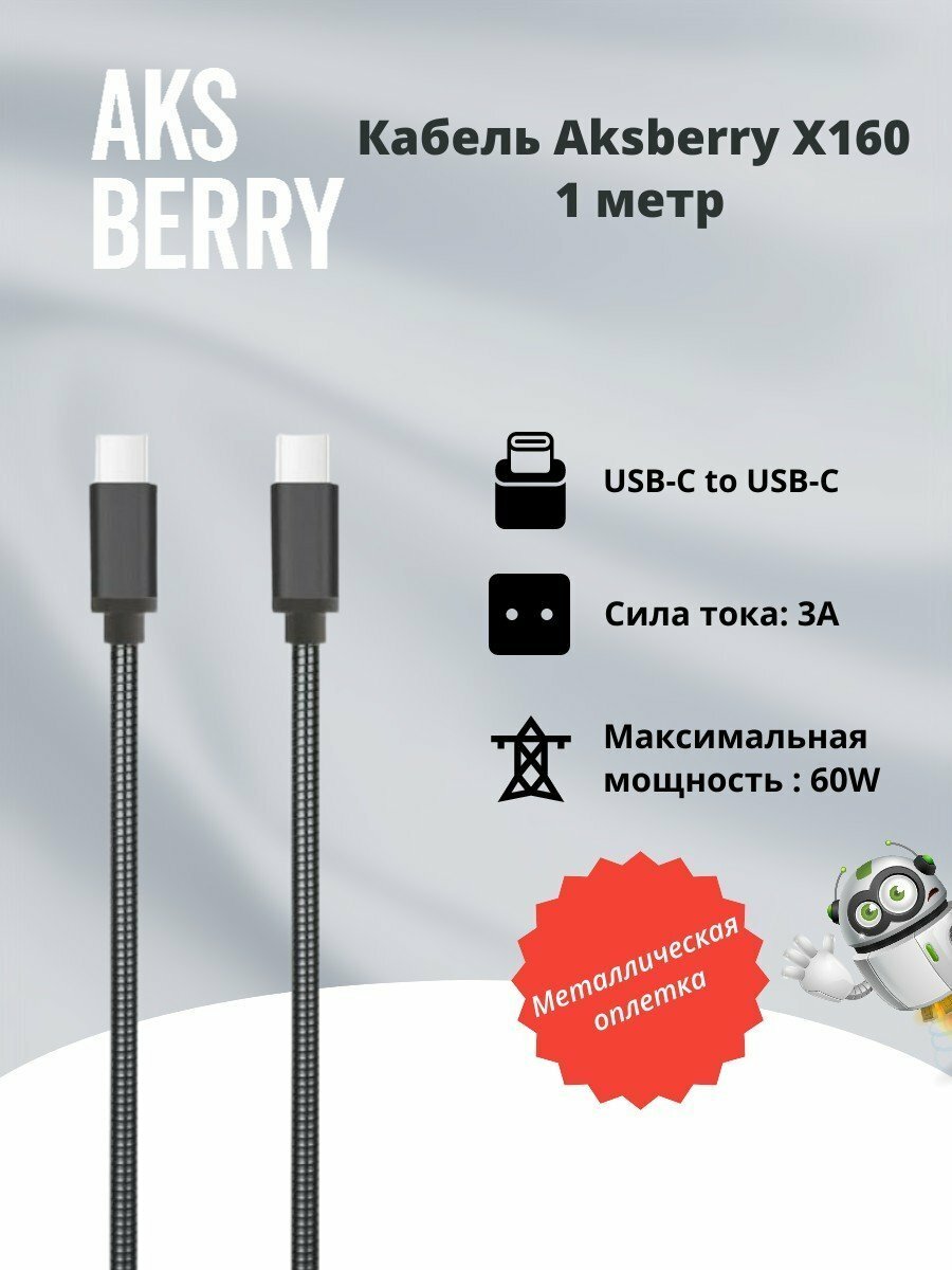 Кабель Aksberry X160 Spring Type C-Type C 60W, 20V/3A, 1метр в металлической оплетке (графит)