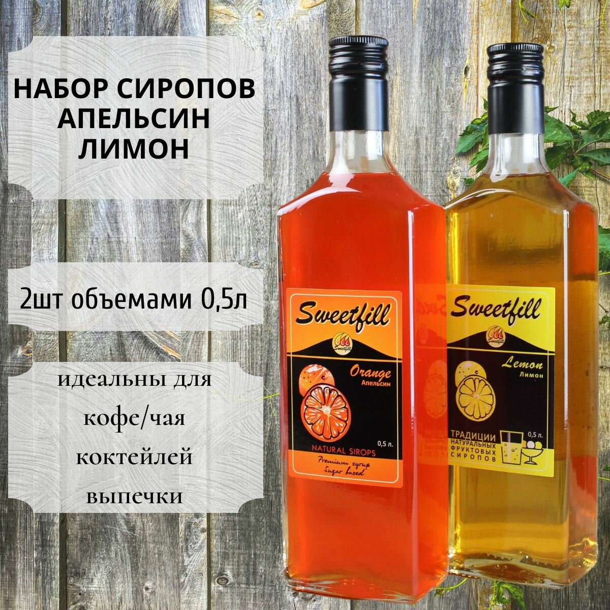 Набор сиропов Sweetfill "Апельсин и лимон", без подсластителей и без ГМО, 2 шт по 0,5 л
