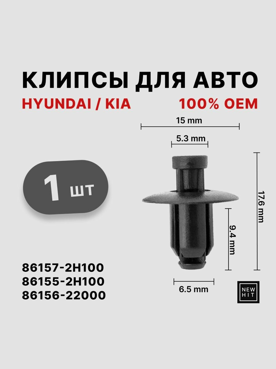 Клипсы для автомобилей HYUNDAI/KIA 86155-2H100, 86156-22000, ABS-пластик, черная.