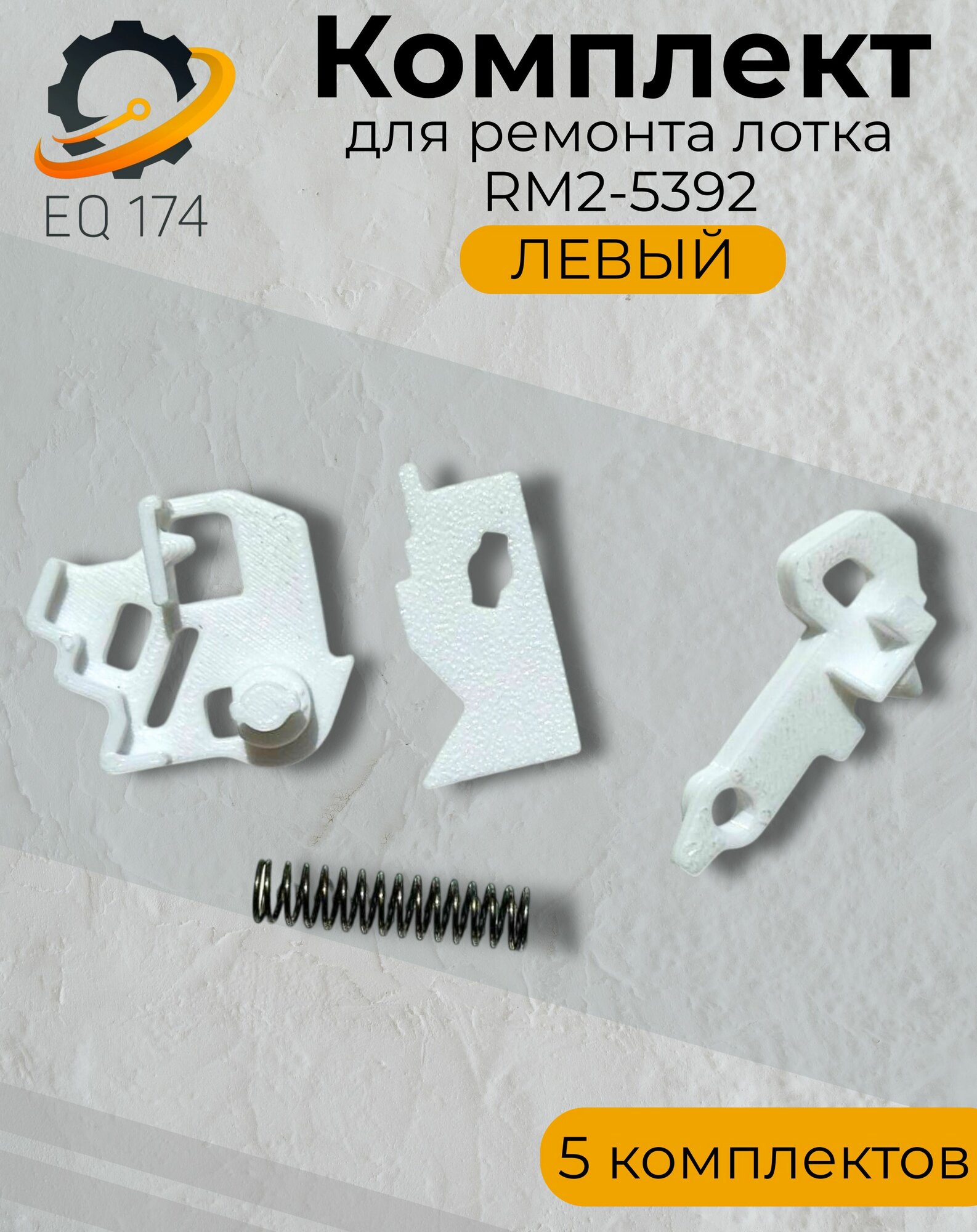 Ремкомплект защелки лотка RM2-5392 (левый) HP, CANON / Комплект для ремонта (5 комплектов)