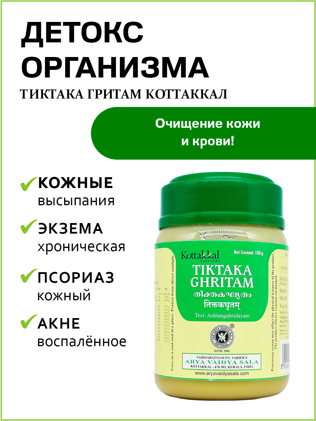 Тиктака Гритам Коттаккал / Tiktaka Ghritam Kottakkal 150 гр