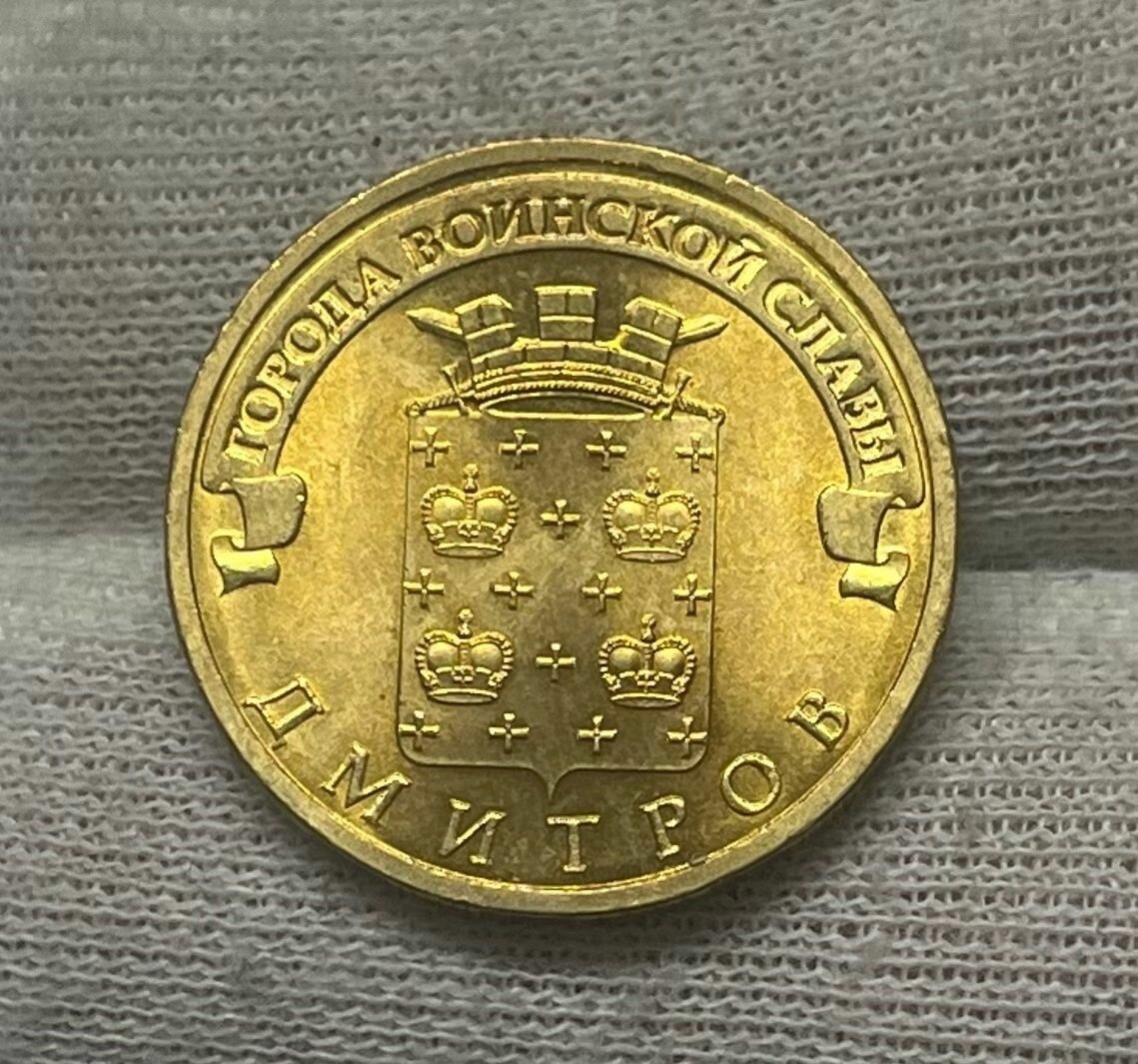 10 рублей 2012 года Дмитров СПМД UNC