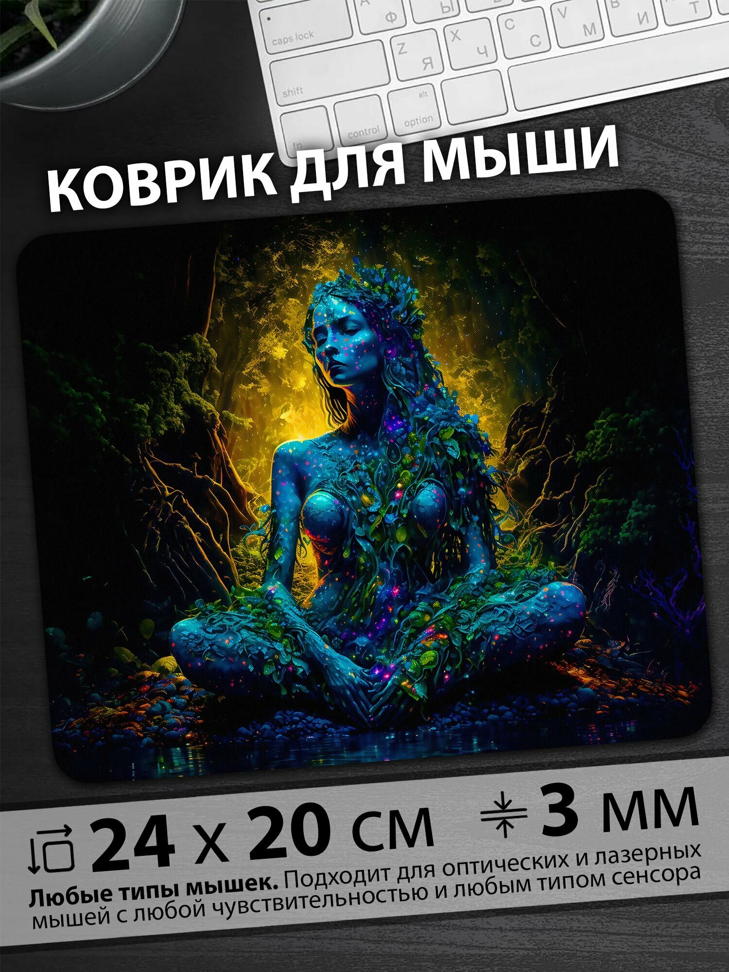 Коврик для мышки "Зелёная нимфа медитирует в лесу, окружённая светом и магией"