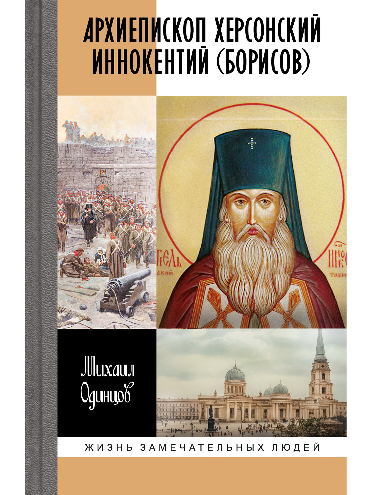 Книга "Архиепископ Херсонский Иннокентий (Борисов): Святитель Новороссии", Одинцов М. И, ЖЗЛ, Молодая гвардия, 2025 г.