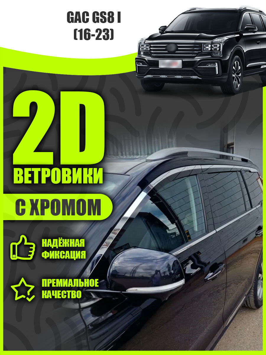 2D дефлекторы с хромом для окон GAC GS8 1 поколение (2016-2023) Ветровики на Джак ГС8. Комплект 6 шт.