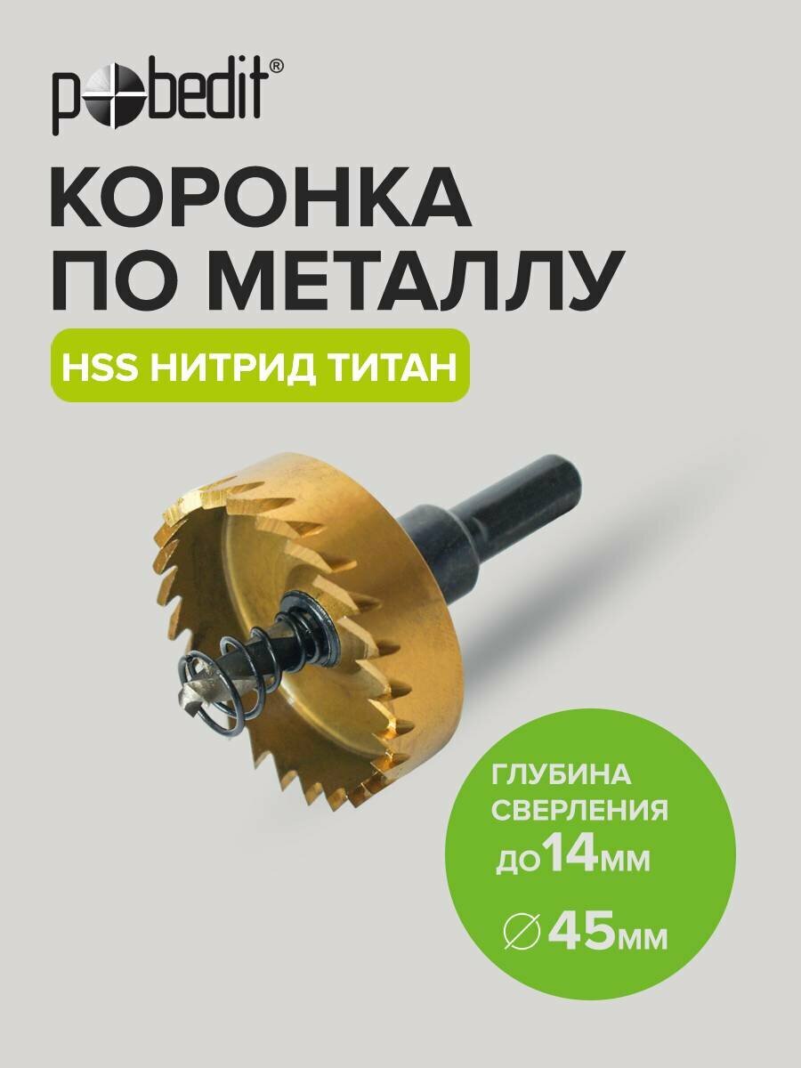 Коронка по металлу 45мм Pobedit