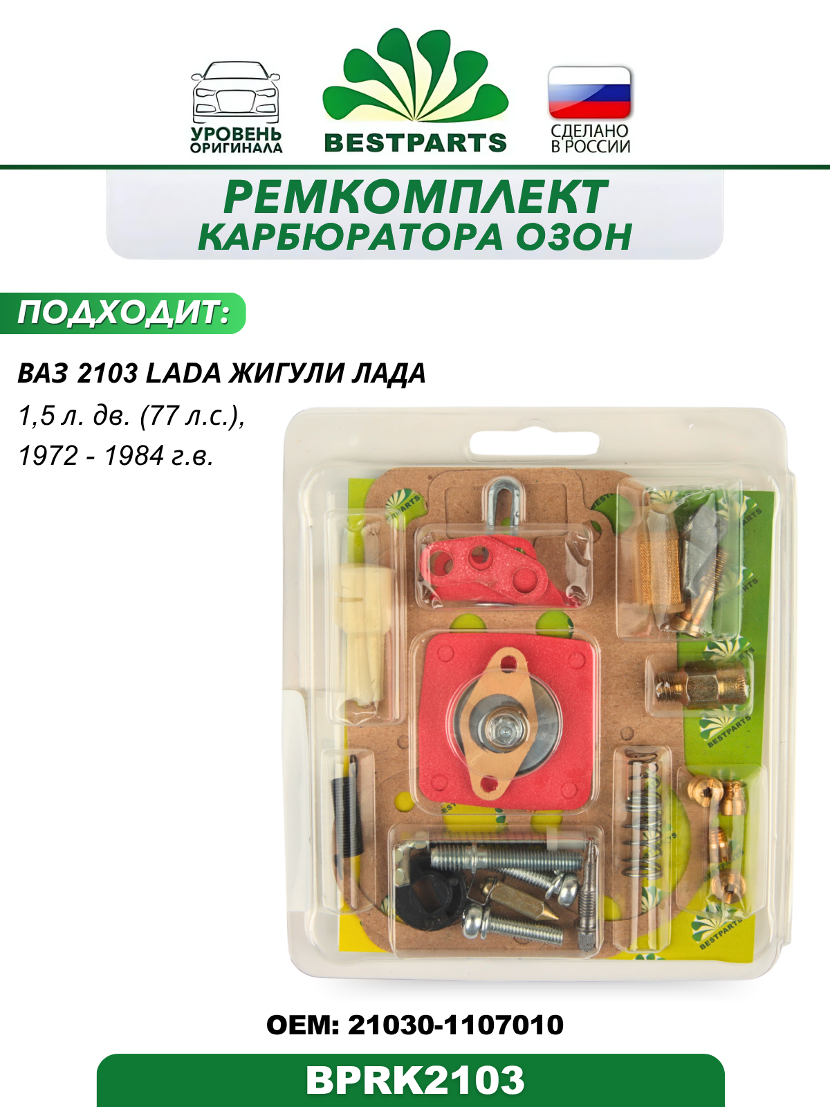 Ремкомплект карбюратора Ваз 2103 тип Озон комплект полный, BESTPARTS, BPRK2103, 69896