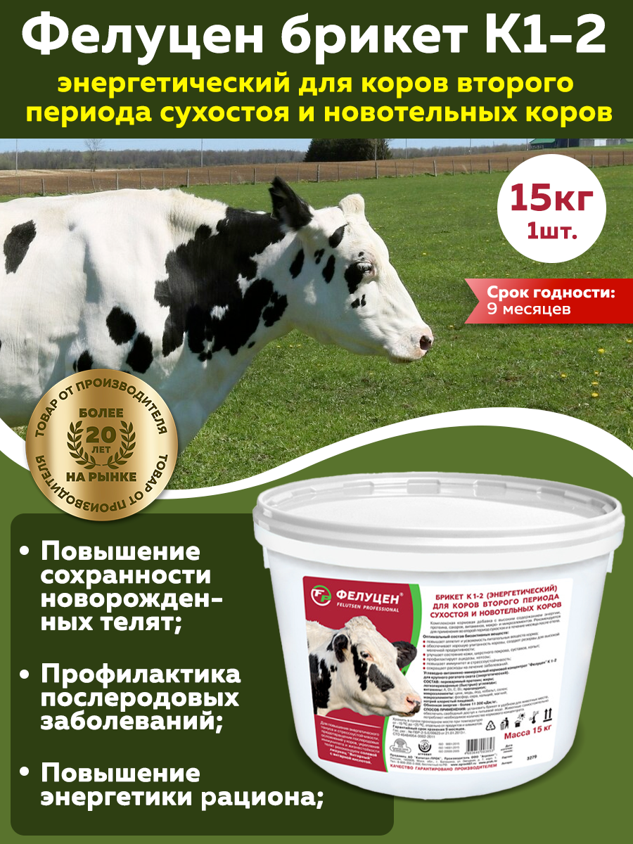 Увмкк Фелуцен К1-2 для крупного рогатого скота энергетический, для коров второго периода, 15кг