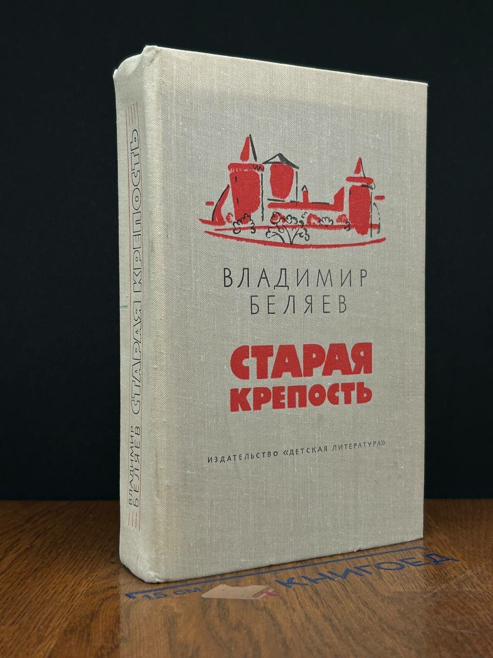 Книга. Старая крепость 1975 (2045018011936)