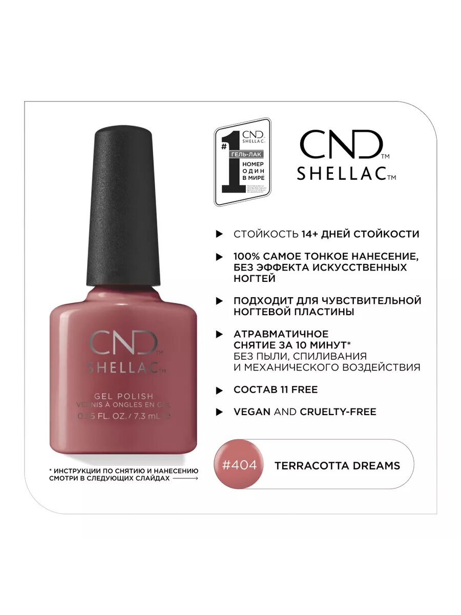 Гель-лак CND Shellac Terracotta Dreams #404, 7.3мл