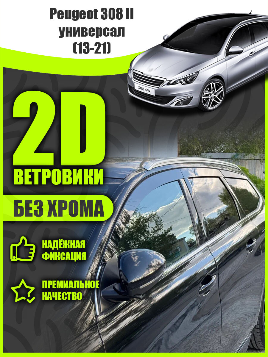 2D дефлекторы для Peugeot 308 (2013-2021) 2 поколение / Ветровики для Пежо 308 универсал. Комплект 6 шт.